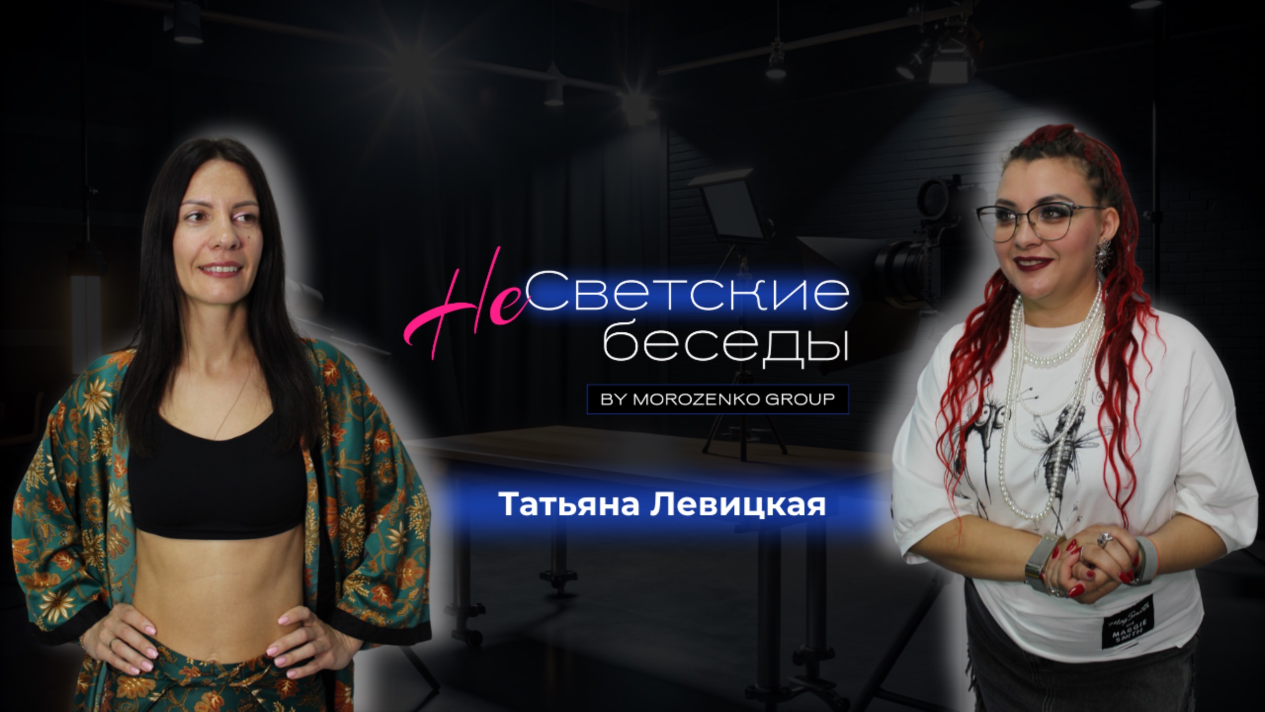 Шоу НеСветские беседы.Татьяна Левицкая-дипломированный мастер телесной психотерапии,сказкотерапевт