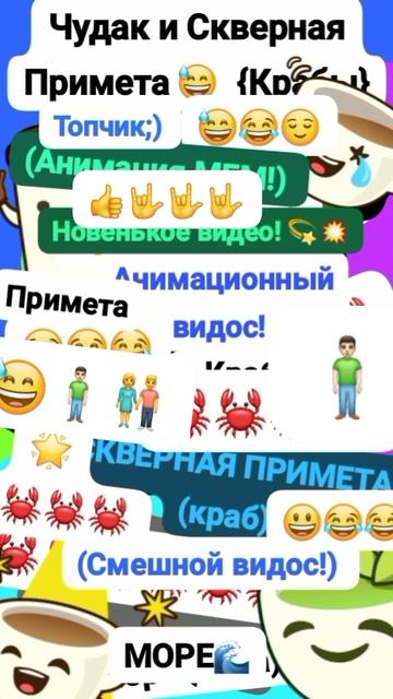 Чудак и Скверная Примета (Крабы) 😆🦀 Анимация✅😂 2025💥💥 😃Музыкальный мем😏 Шортс