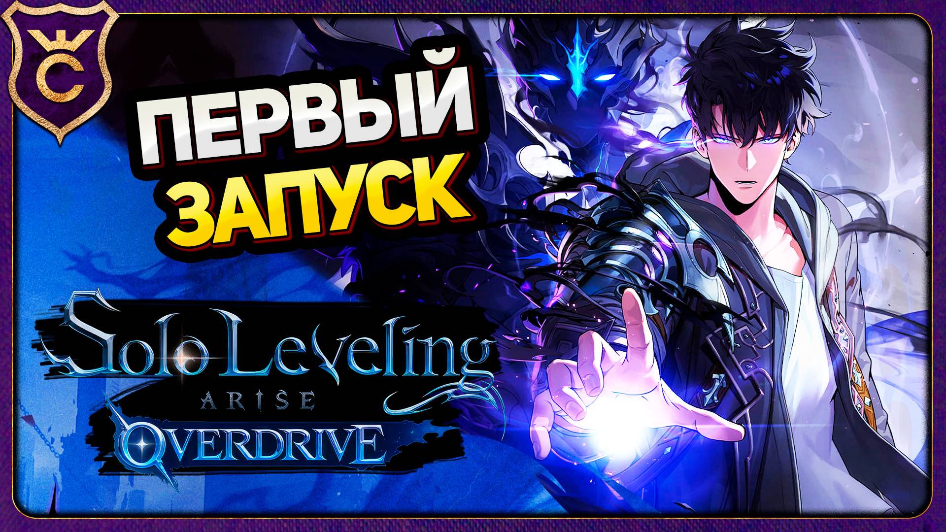 НЕУЖЕЛИ ГОДНО! Solo Leveling ARISE OVERDRIVE Demo