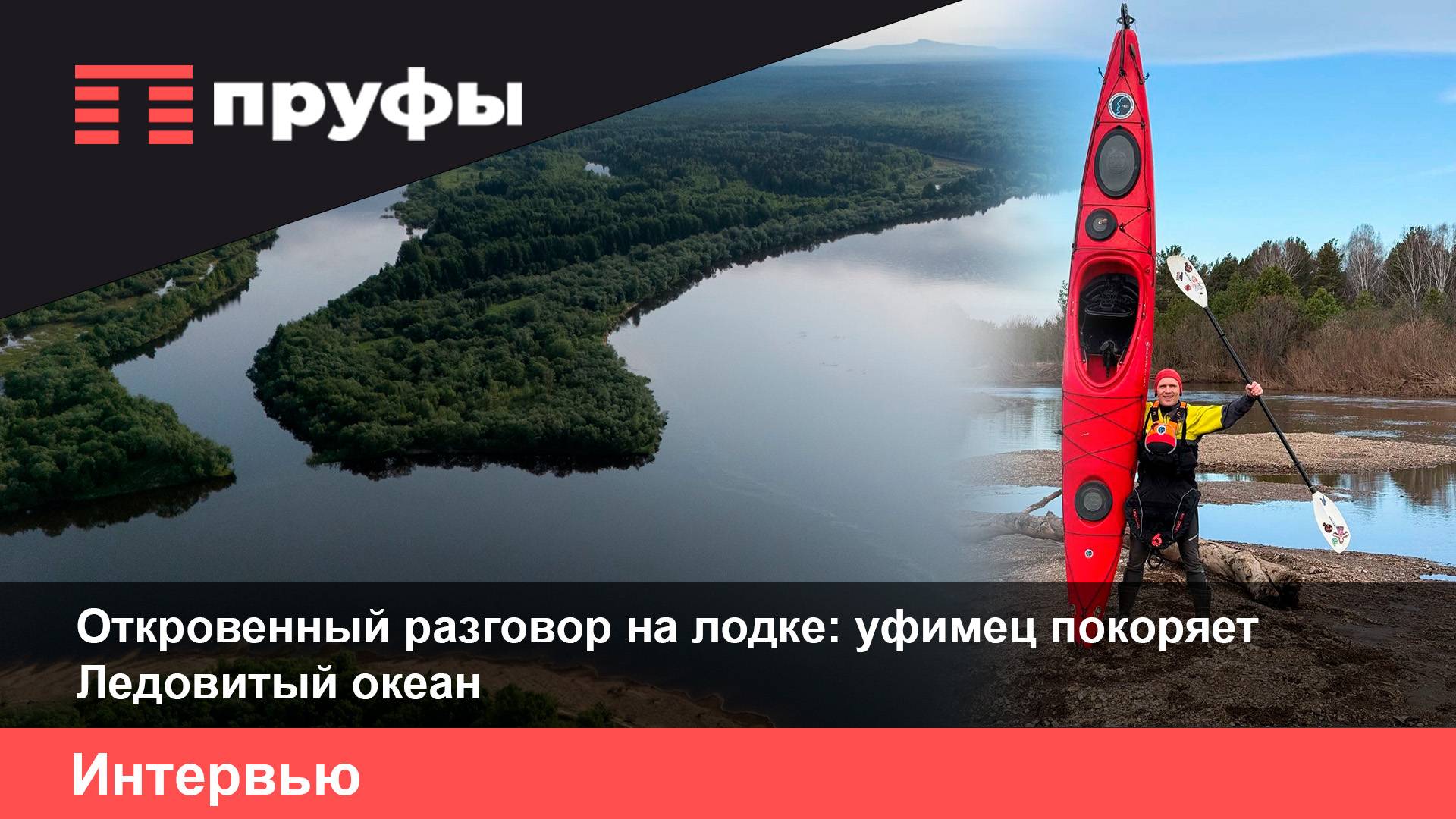 Откровенный разговор на лодке: уфимец покоряет Ледовитый океан