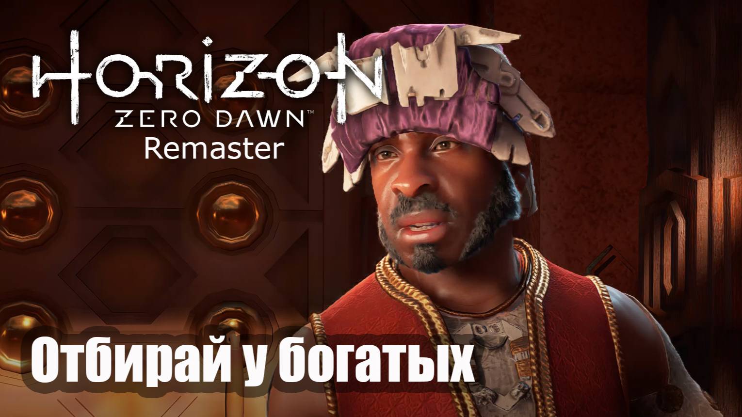 Horizon Zero Dawn Remastered прохождение Отбирай у богатых.