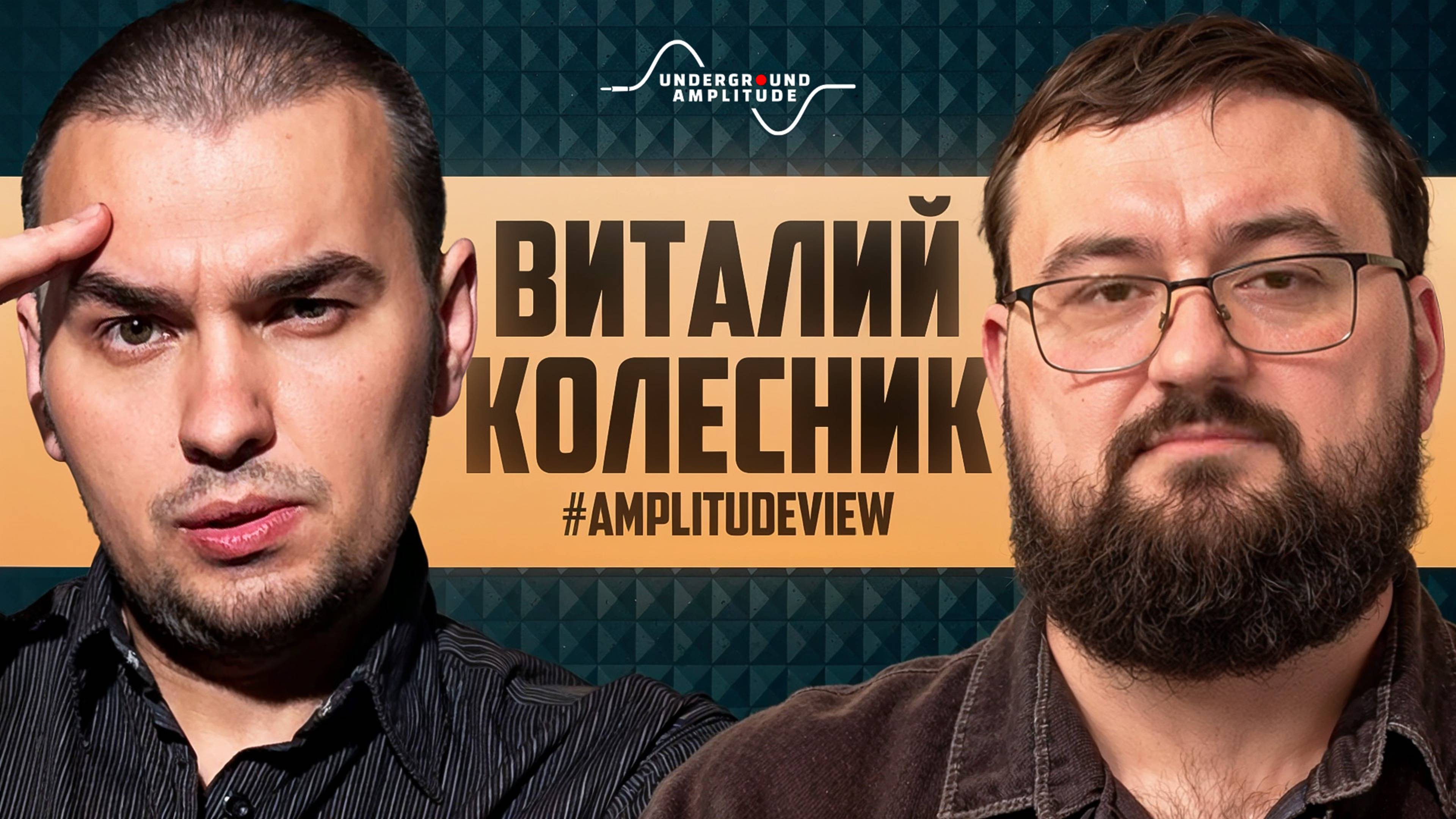 #AmplitudeView – ВИТАЛИЙ КОЛЕСНИК | ПРОФЕССИЯ ЗВУКОРЕЖИССЕР| ИНДУСТРИЯ | ТВОРЧЕСТВО| ГИТР| СЪЕМКИ