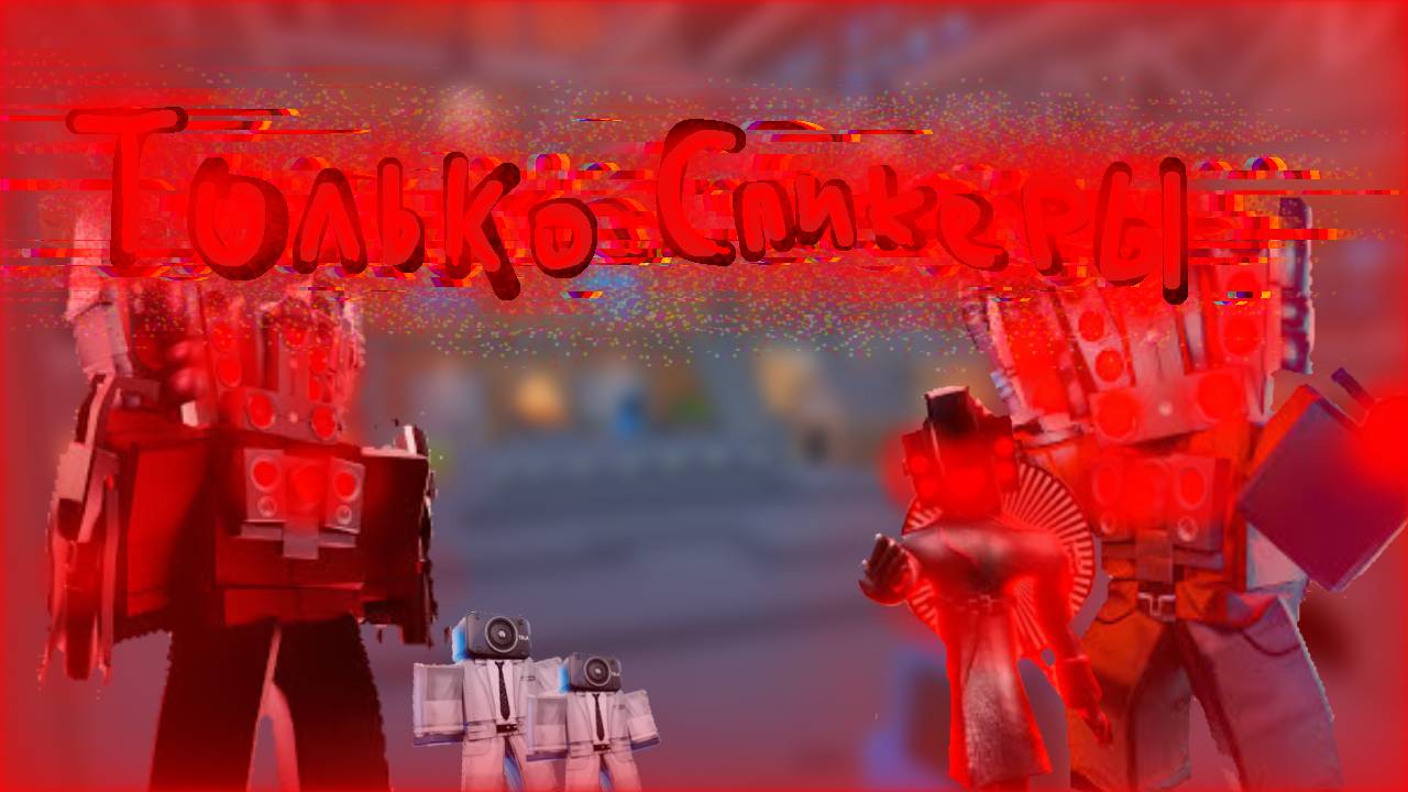ТОЛЬКО СПИКЕРМЕНЫ в ТТД в ROBLOX