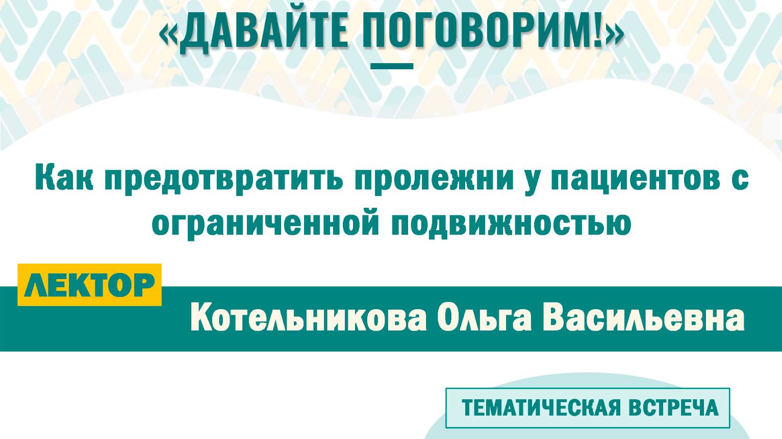 Как предотвратить пролежни у пациентов с ограниченной подвижностью