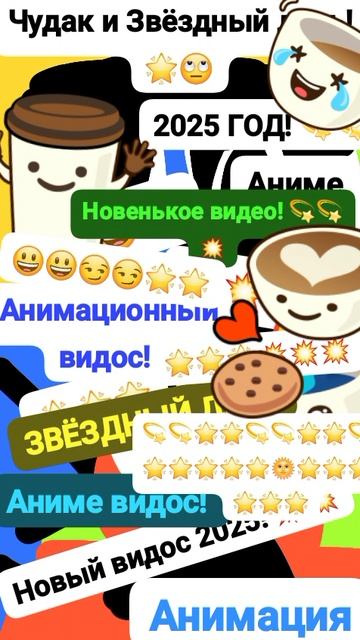 Чудак и Звëздный день! 🌟😯 Анимация✅😉 2025💥💥 🧡Музыкальный мем😏 Шортс