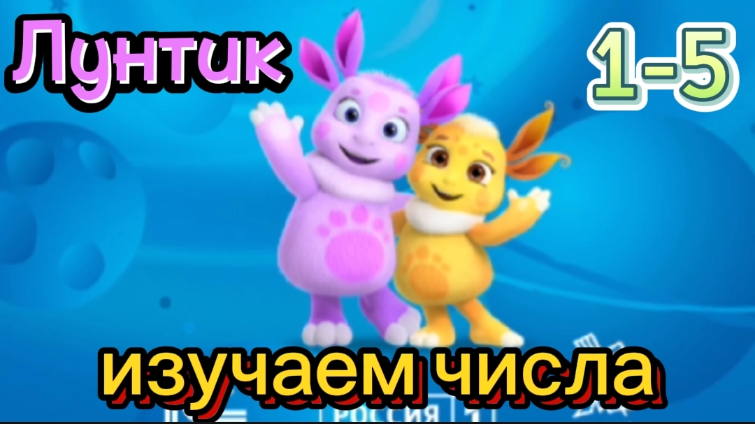 Лунтик и его друзья, изучаем числа вместе от 1 до 5,мульт-игра для детей, обучающий мультик