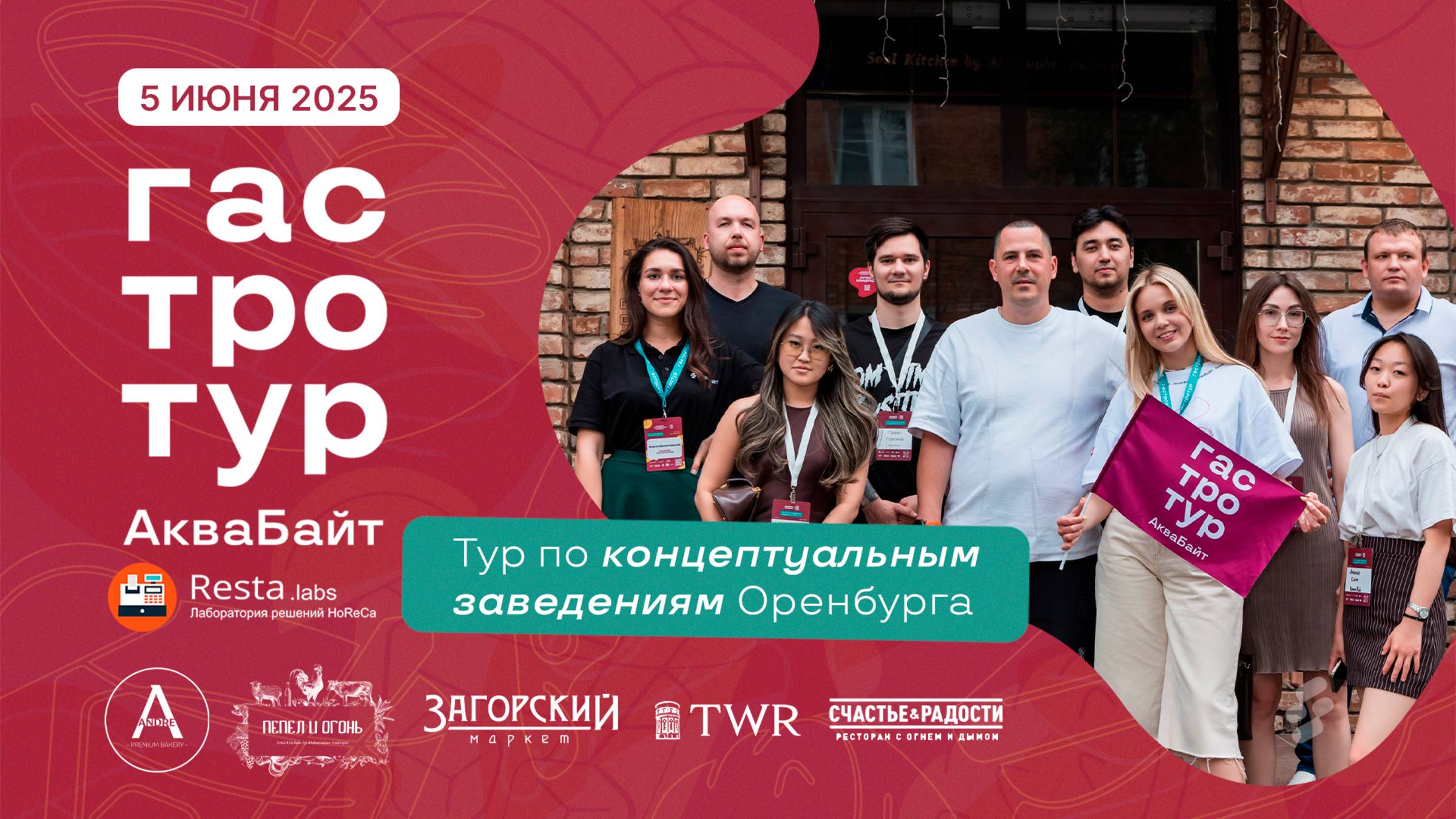 Как прошёл Гастротур Оренбург?