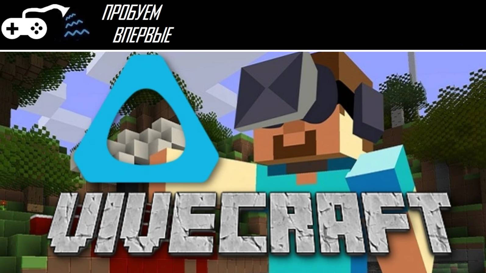 Пробуем впервые | Minecraft VR Vivecraft (Meta Quest 3) - Погружаемся в майнкрафт с головой