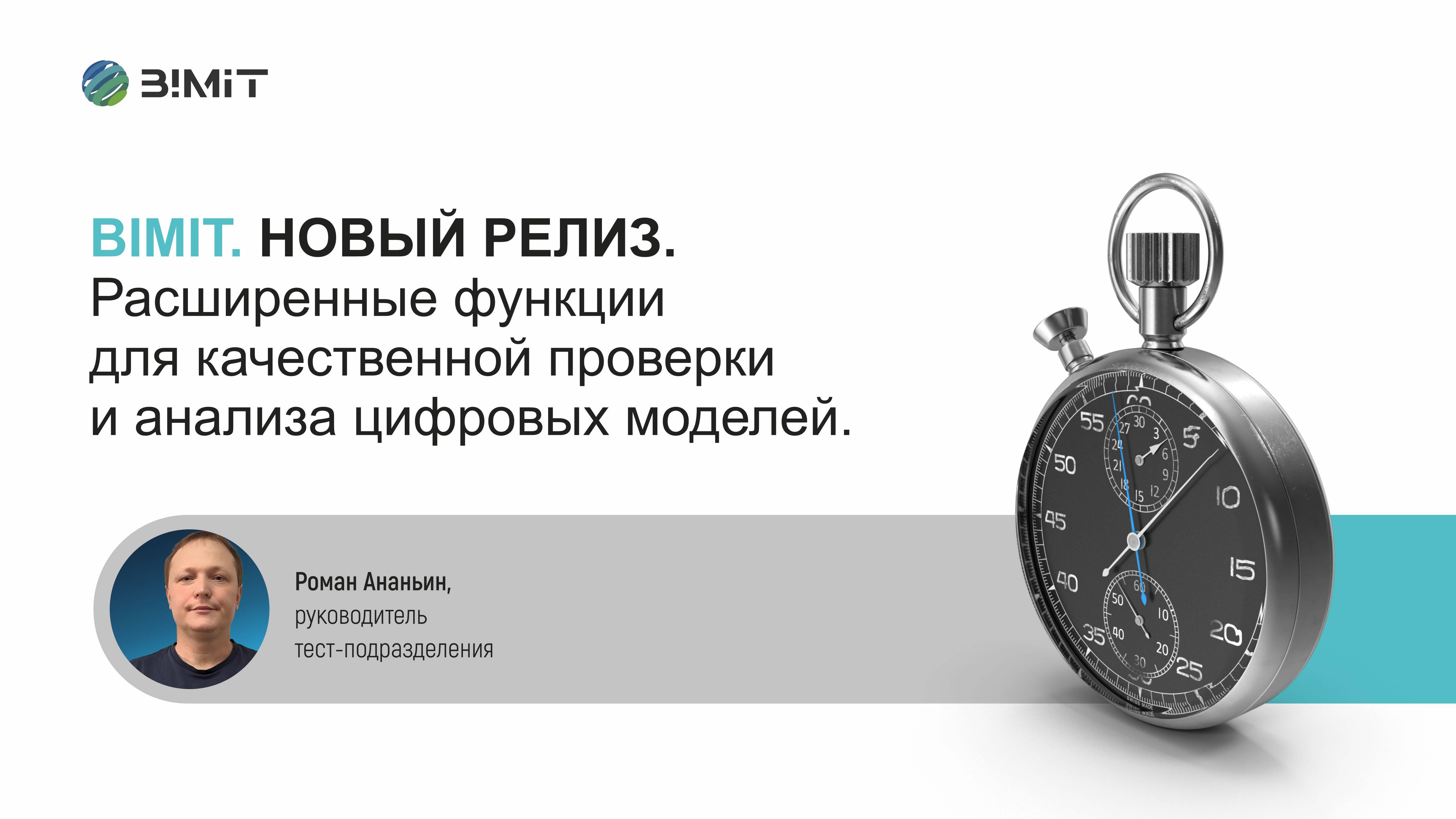 Вебинар. Обзор обновленных функций BIMIT 17.06.2025