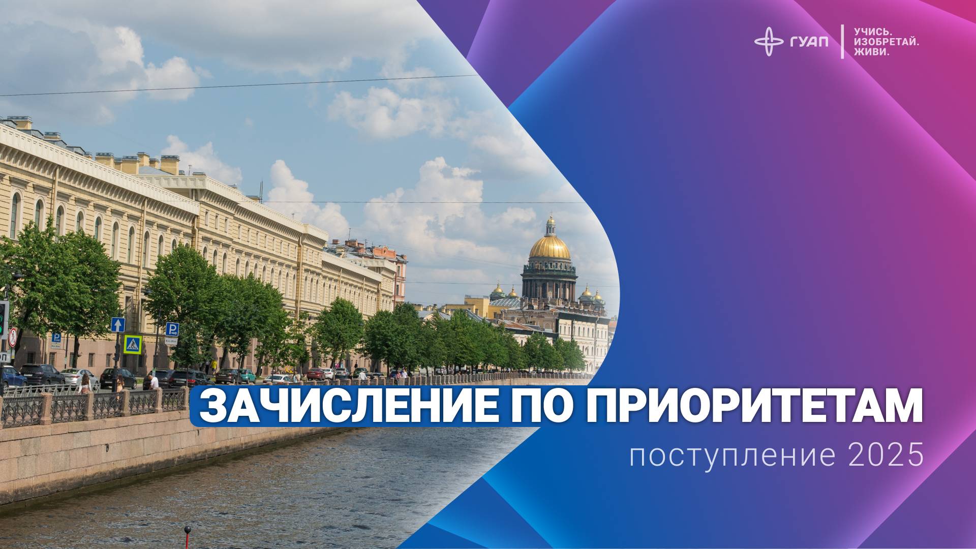 Зачисление по приоритетам в ГУАП в 2025 году