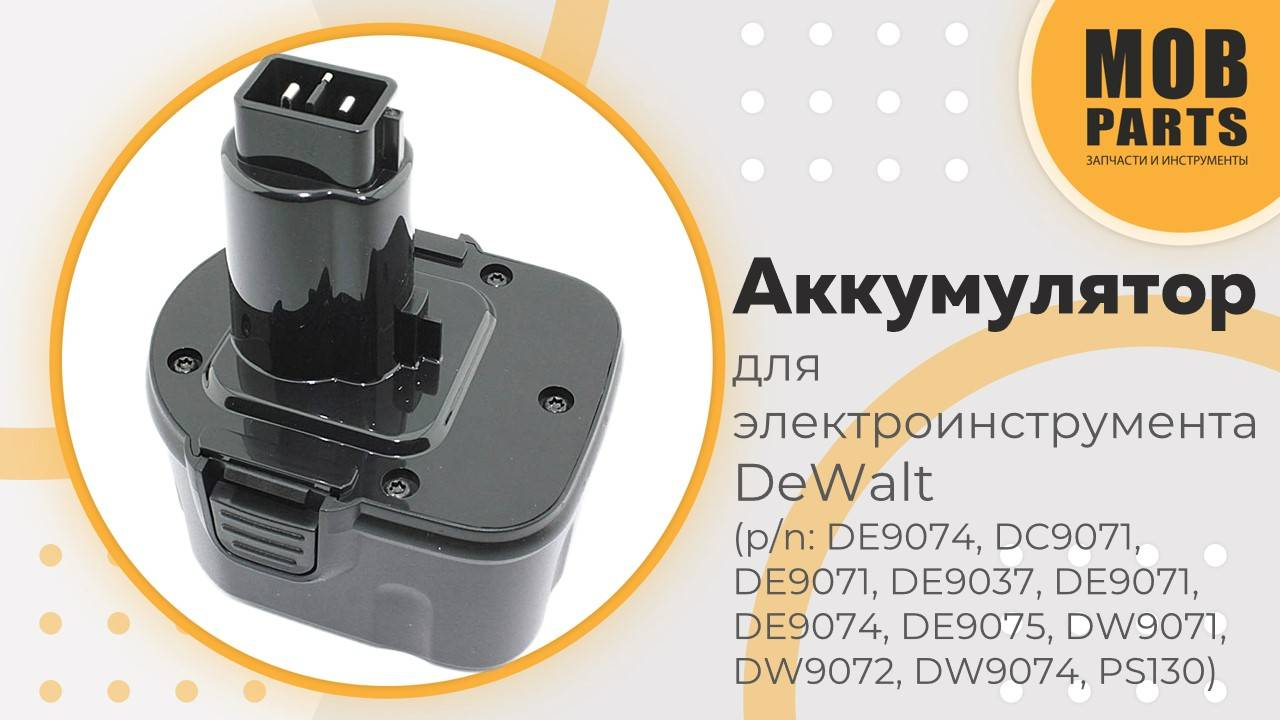Аккумулятор для электроинструмента DEWALT (p/n: DC9071, DE9037, DE9071, DE9074, DE9075, DW9071)