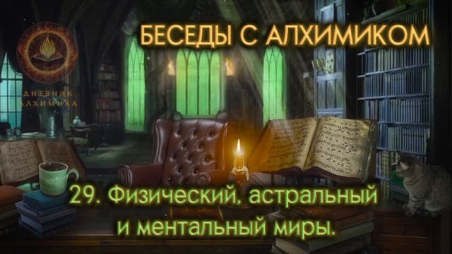 29. Физический, астральный и ментальный миры.  БЕСЕДЫ С АЛХИМИКОМ.
