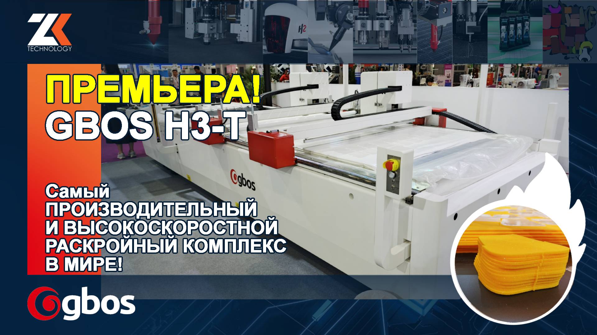 НОВИНКА! Конвейерный раскройный комплекс ДЛЯ РУЛОННЫХ и ЛИСТОВЫХ МАТЕРИАЛОВ GBOS модель H3-T