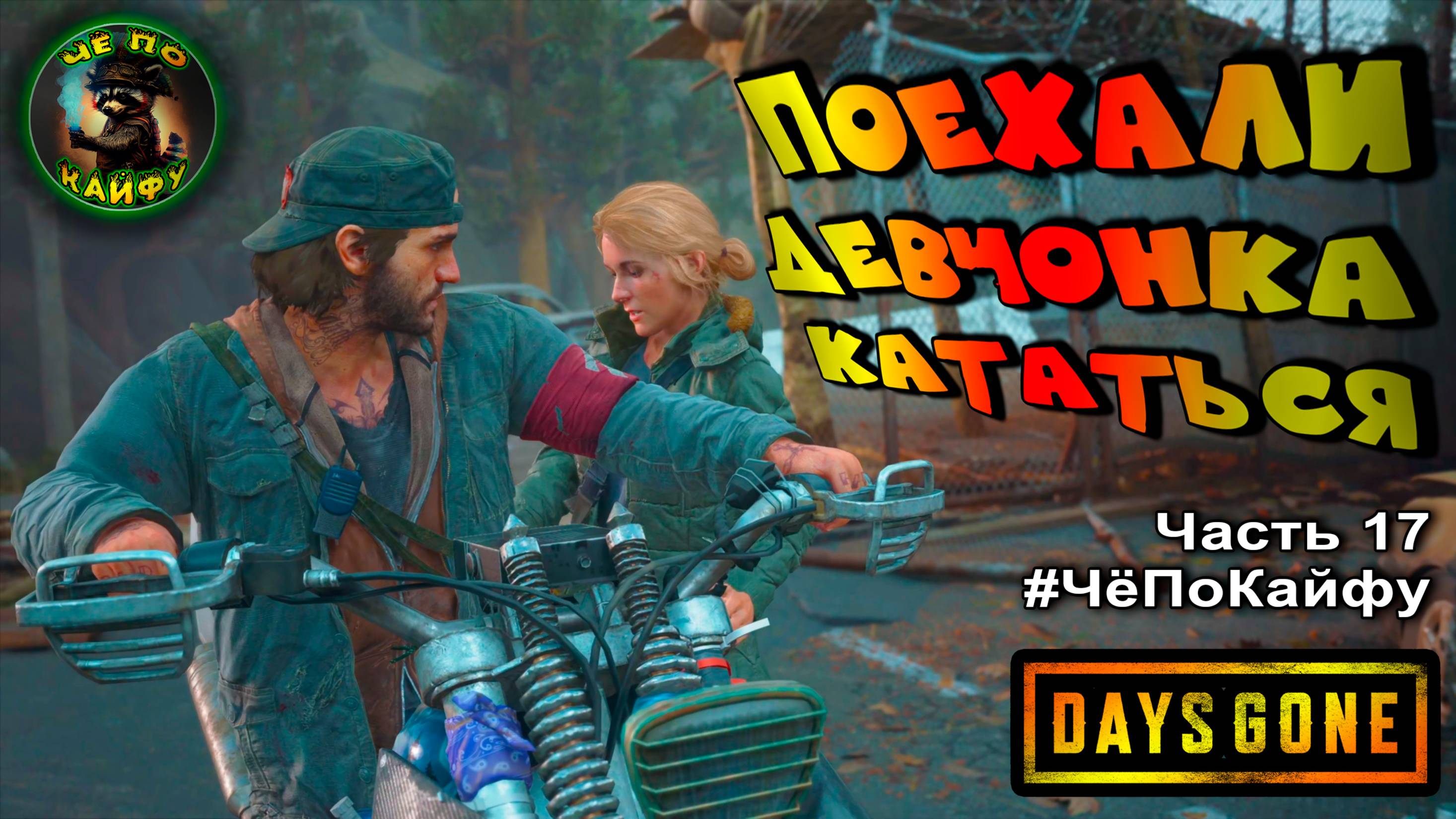 Days Gone ч.17. Поехали девчонка кататься. Нашли оборудование для любимки. Сослуживцы исполняют.