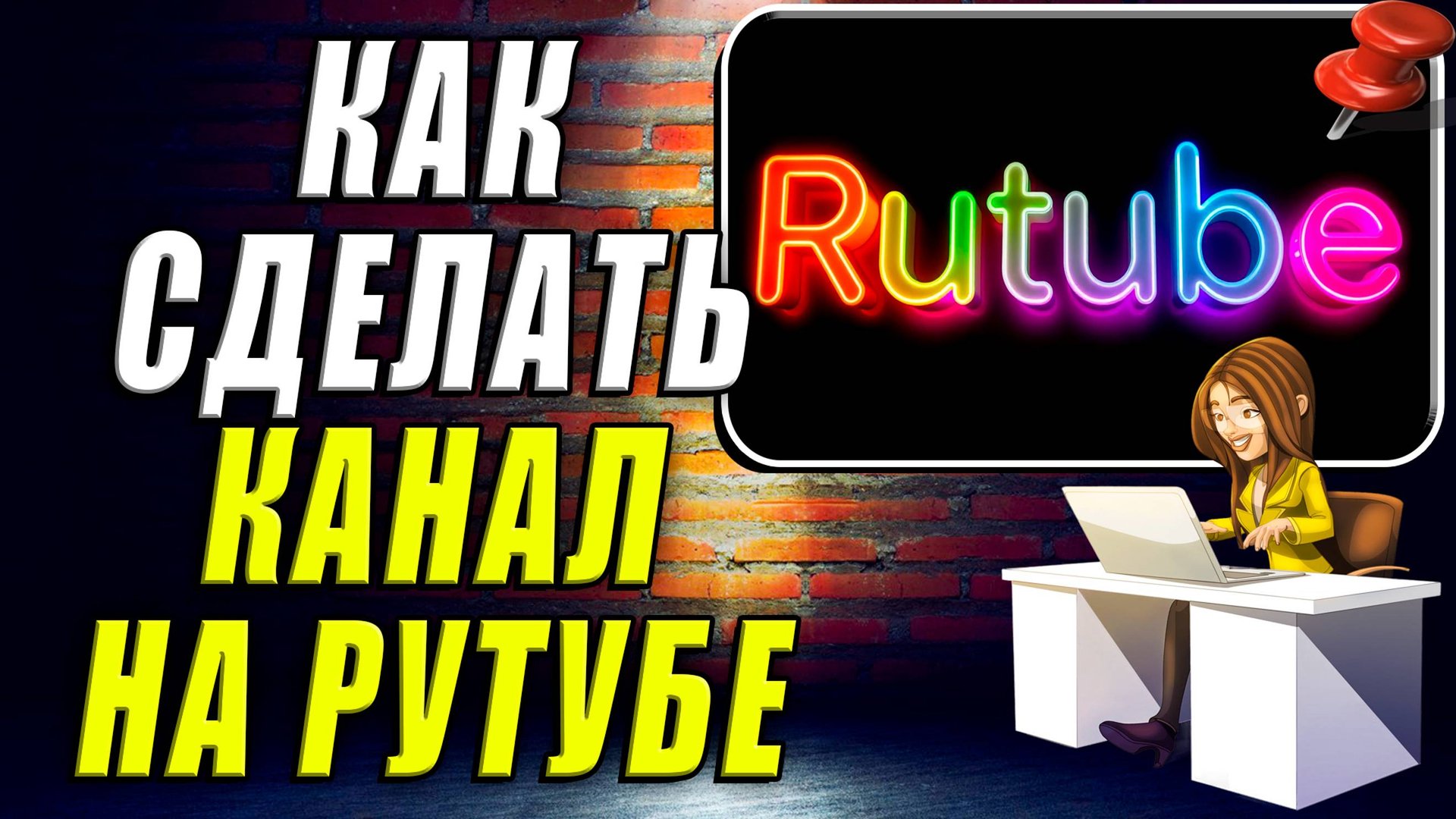 Как сделать канал на Рутубе. Подробная Инструкция