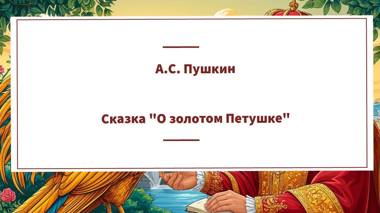 "О золотом Петушке" А.С. Пушкин #аудиокнига #озвучка #александр_пушкин #классика_литературы