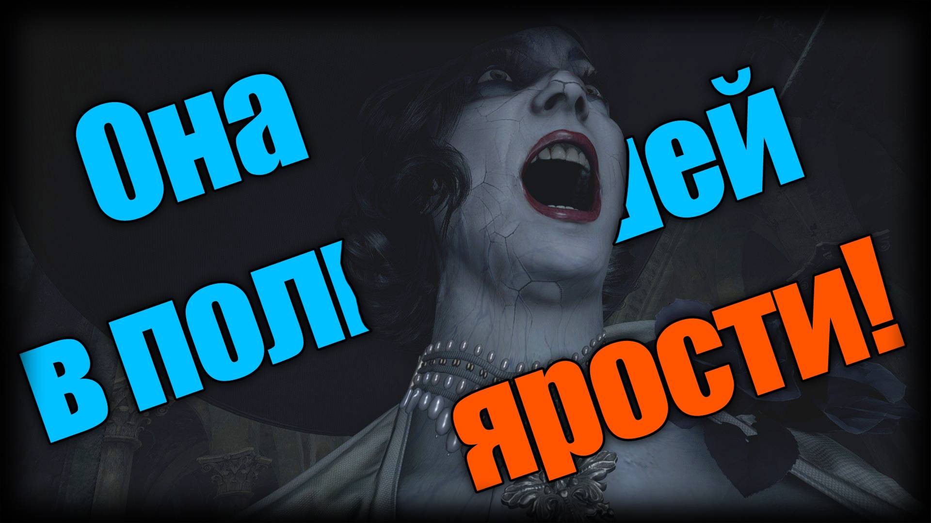 Resident Evil Village ► Она в полнейшей ярости! ► | Ep.10 |