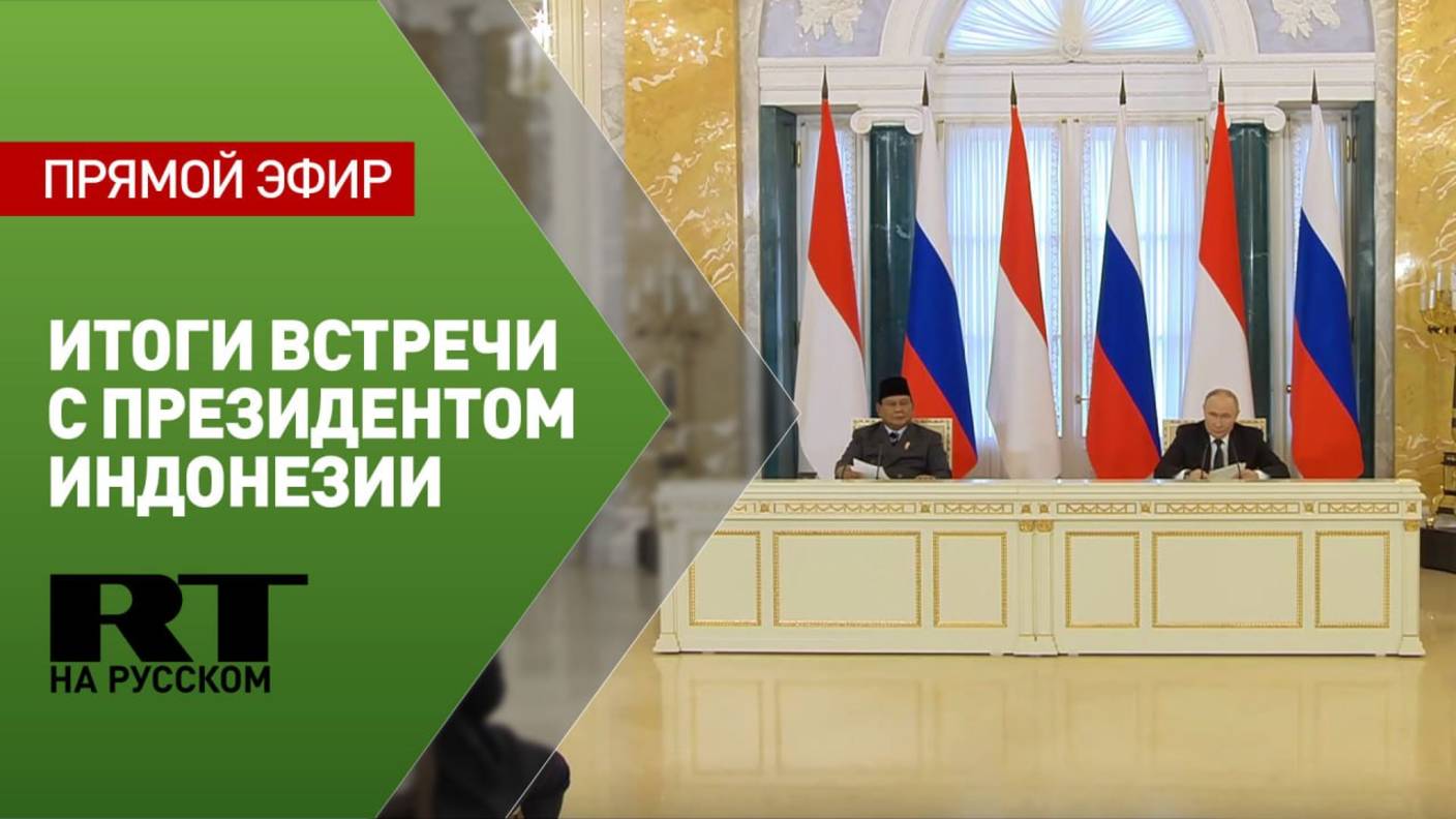 Совместные заявления по итогам встречи Путина и Субианто