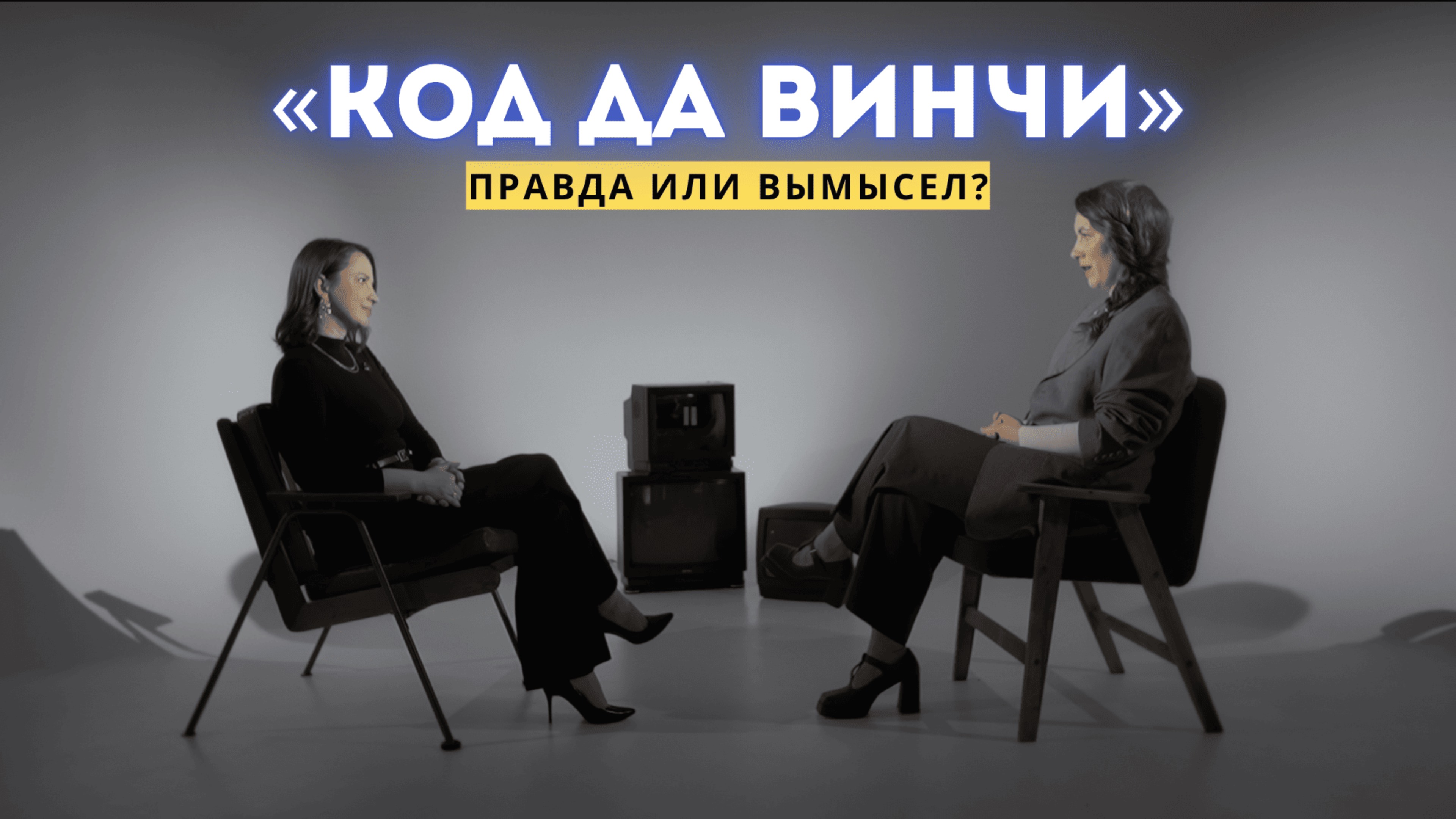 «КОД ДА ВИНЧИ»: Дэн Браун, детективы, Иисус Христос и вымысел