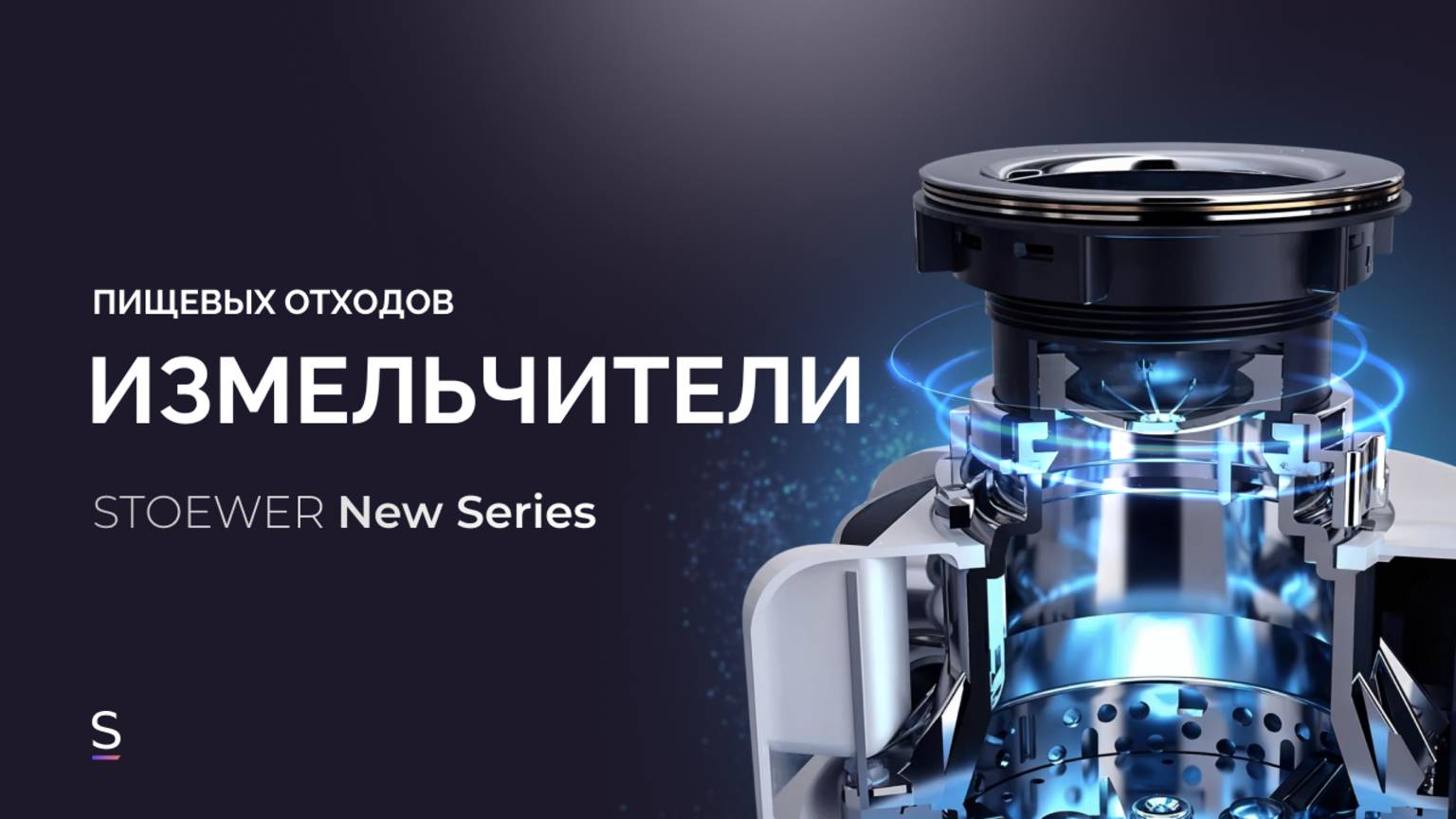 Измельчители пищевых отходов STOEWER серии Х и серии Х MAX #promo #promotion #измельчитель