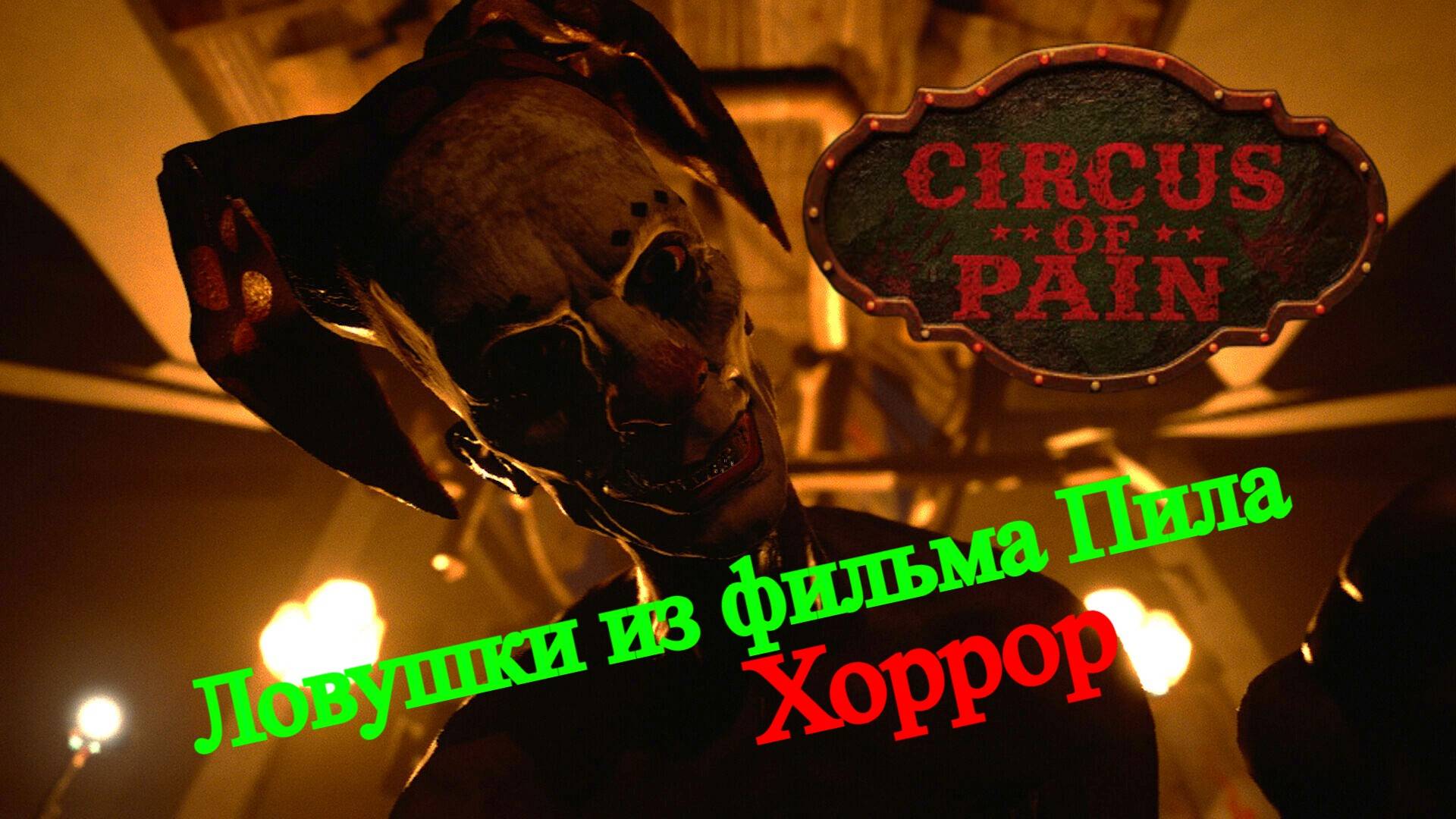 Circus of Pain - Клоун маньяк приготовил ловушки (Demo, Horror)