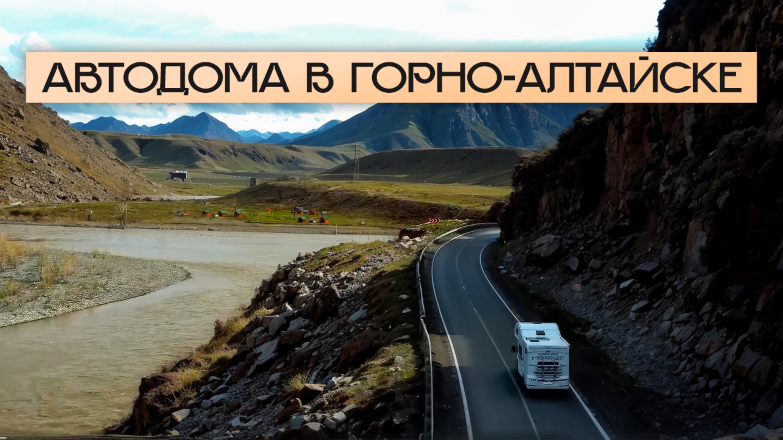 Путешествие на Алтай с автодомом — Легко! Аренда Дома на колесах в Горно-Алтайске | Яхты на колесах