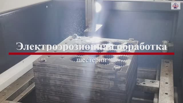 Электроэрозионная обработка шестерни