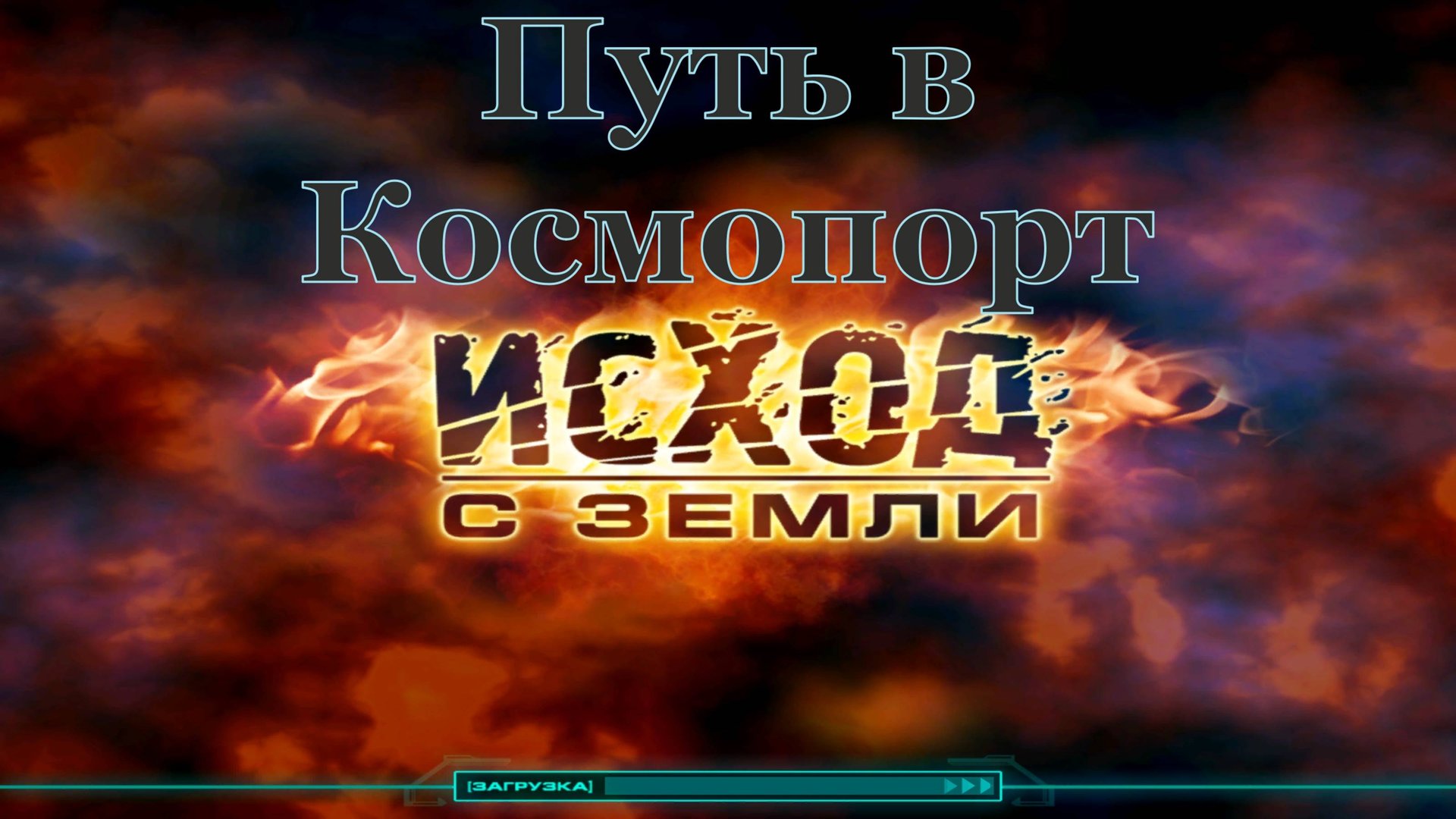 Исход с Земли #7 Путь в Космопорт