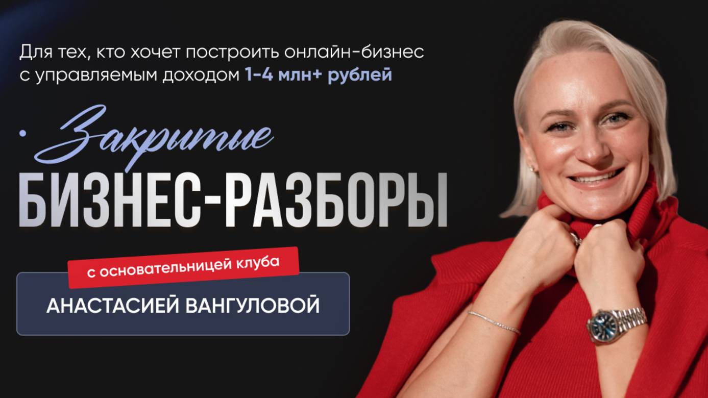 Бизнес-разбор с Анастасией Вангуловой