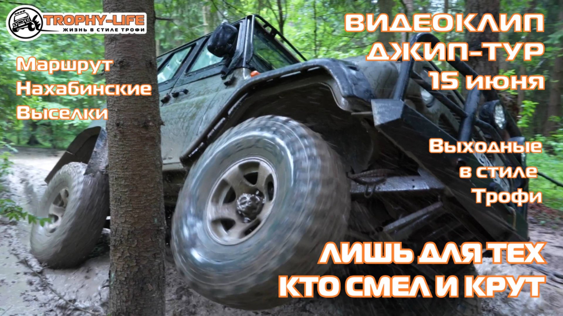 4Х4 КЛИП джип-тур за рулем внедорожников Трофи-лайф по бездорожью Подмосковья 4х4 покатушка 2025