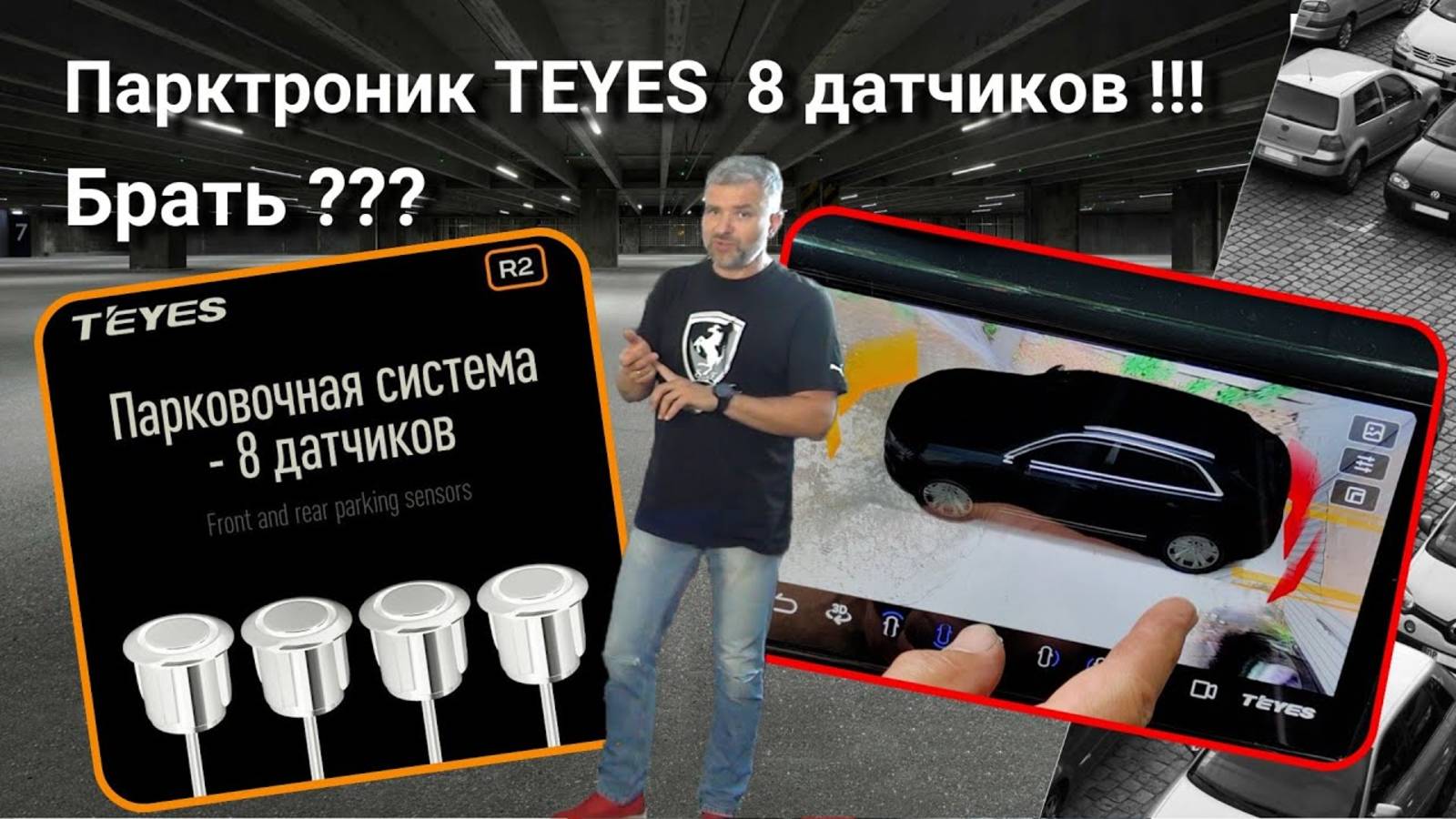 Парктроник TEYES 8 датчиков !!! Брать или нет ???