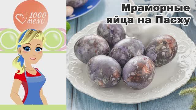🎨🥚 МРАМОРНЫЕ ЯЙЦА НА ПАСХУ — красиво, оригинально, просто!