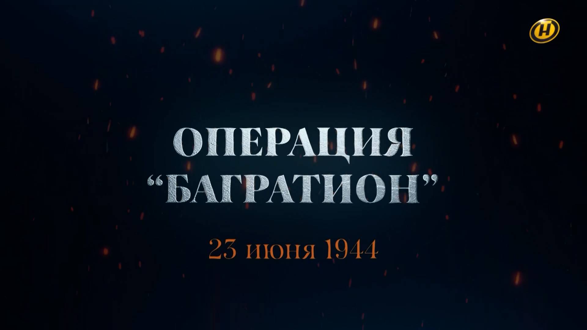 Хроника освобождения Беларуси. Операция "Багратион". 23 июня 1944 год. 2 серия