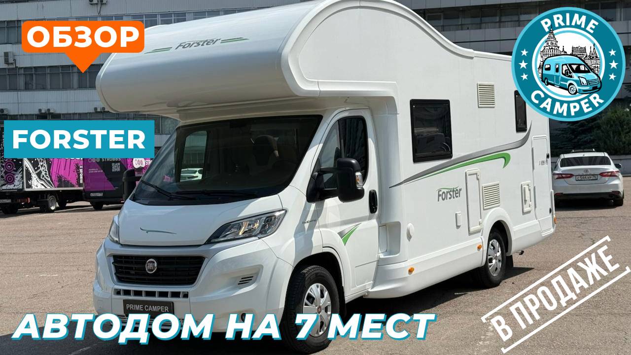 Автодом на 7 мест - Forster A 699 VB