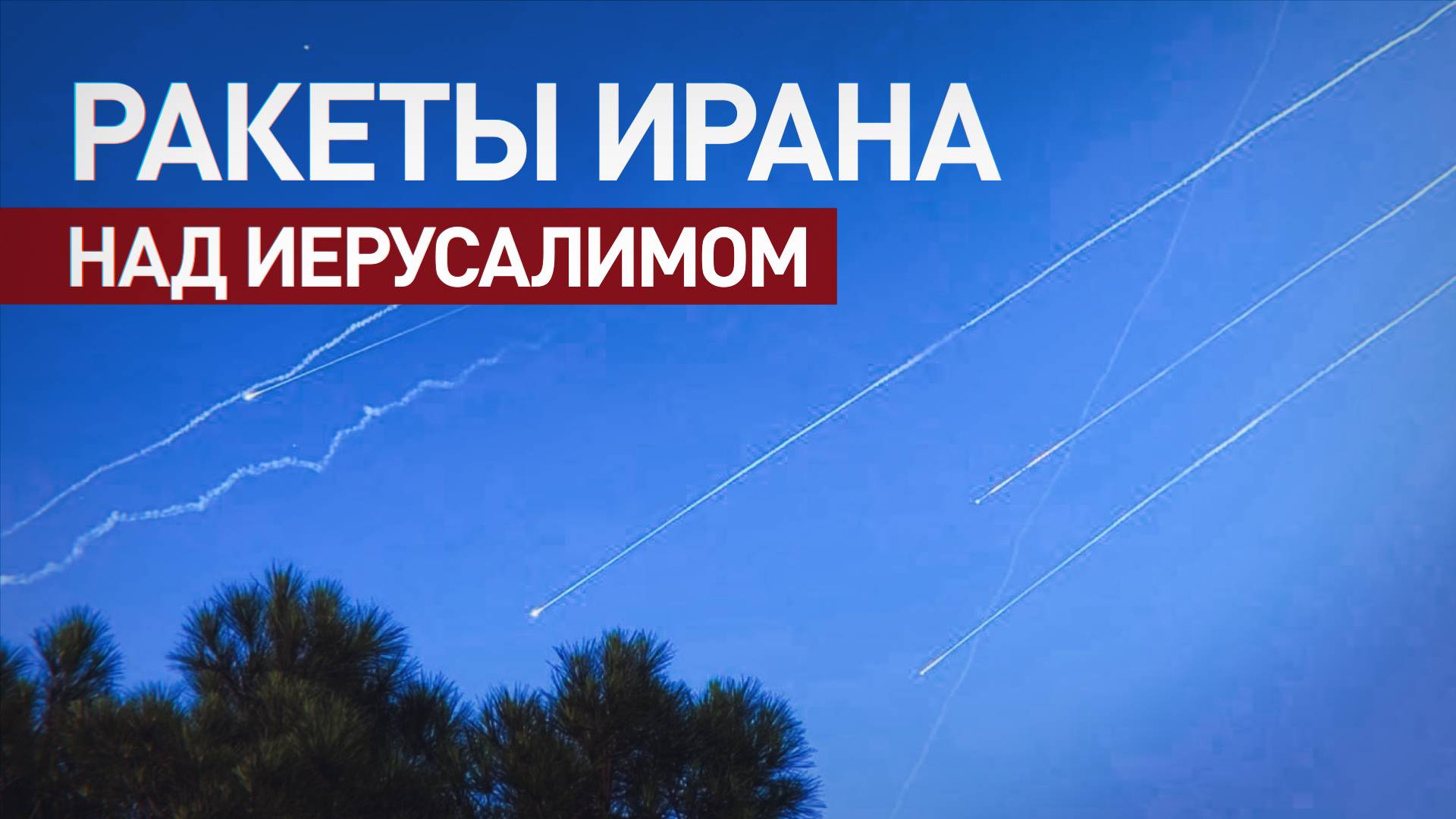 Иранские ракеты летят над Иерусалимом, пока израильская ПВО перехватывает атаки — видео