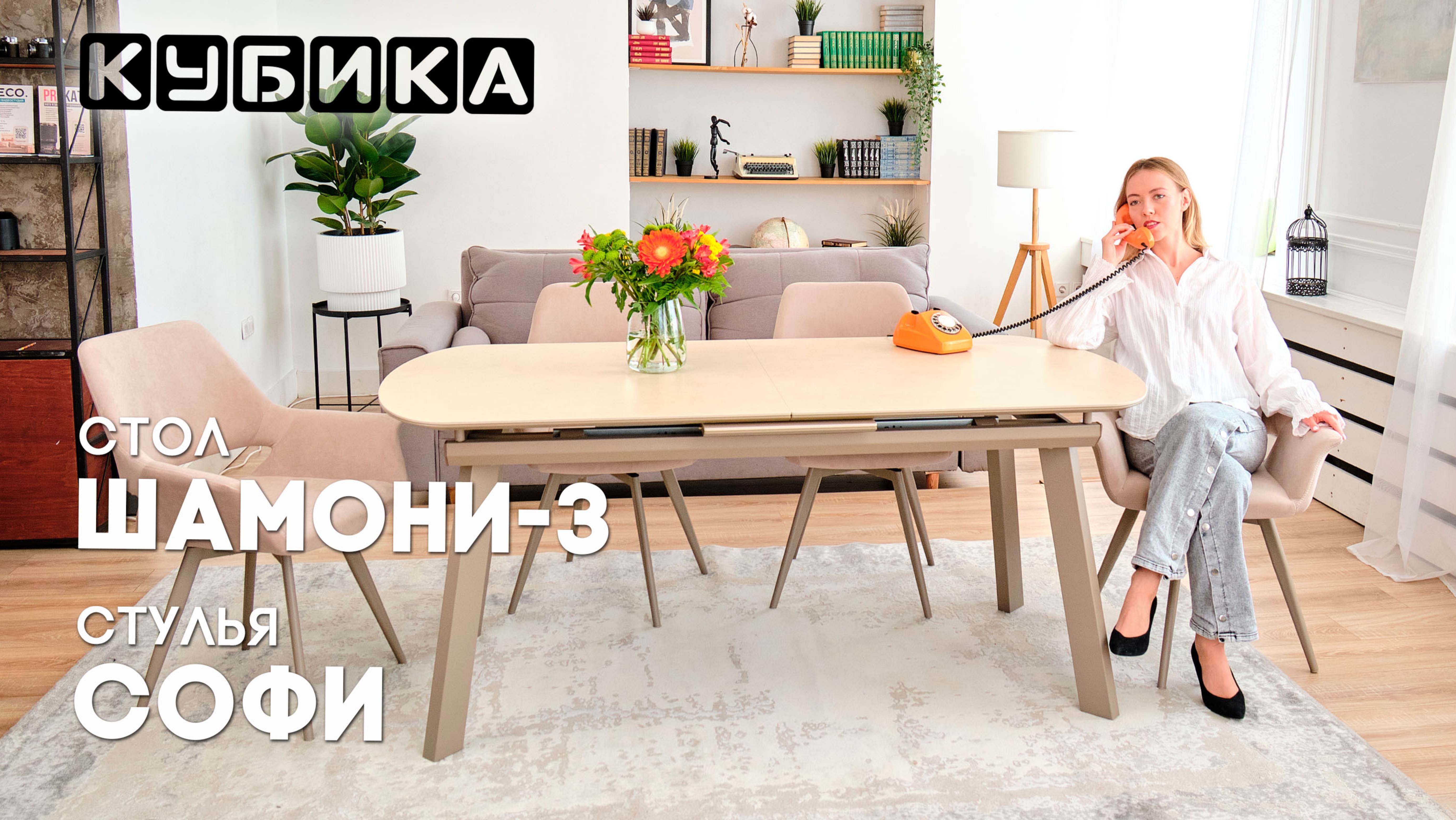 Стол Шамони-3 и стулья Софи – вместительный сет для Вашего пространства