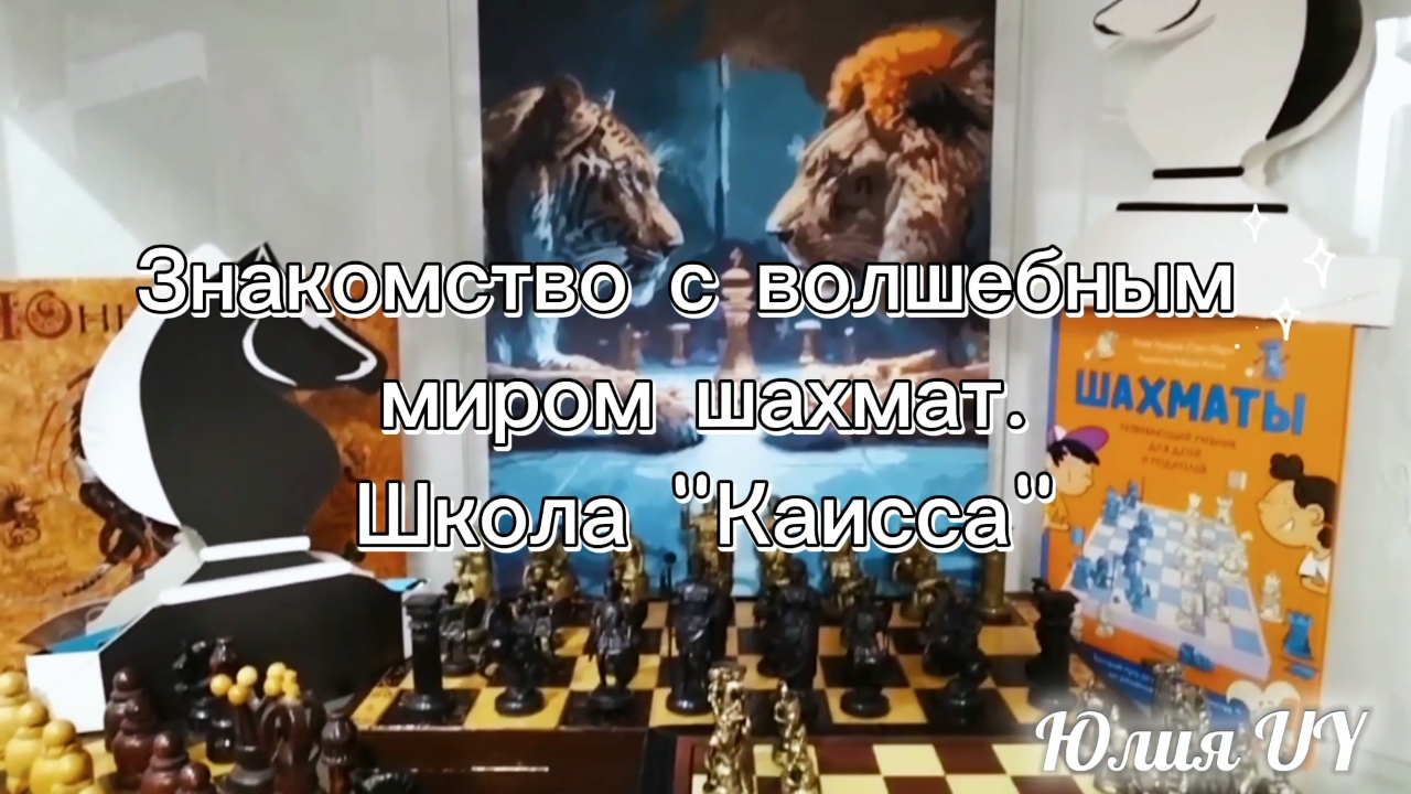 Знакомство с волшебным миром шахмат в центре искусств "КЛЕВЕР КРАФТ". Школа "Каисса"