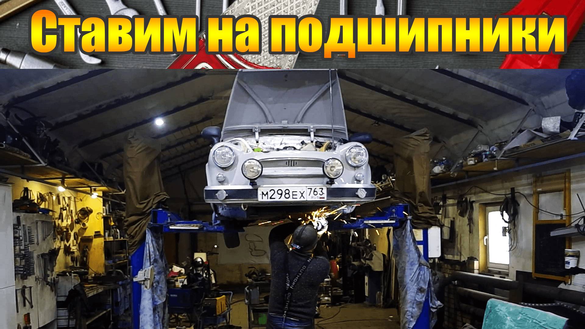 Ставим Запорожец на подшипники, ремонт передней подвески ЗАЗ 965, подшипники вместо втулок