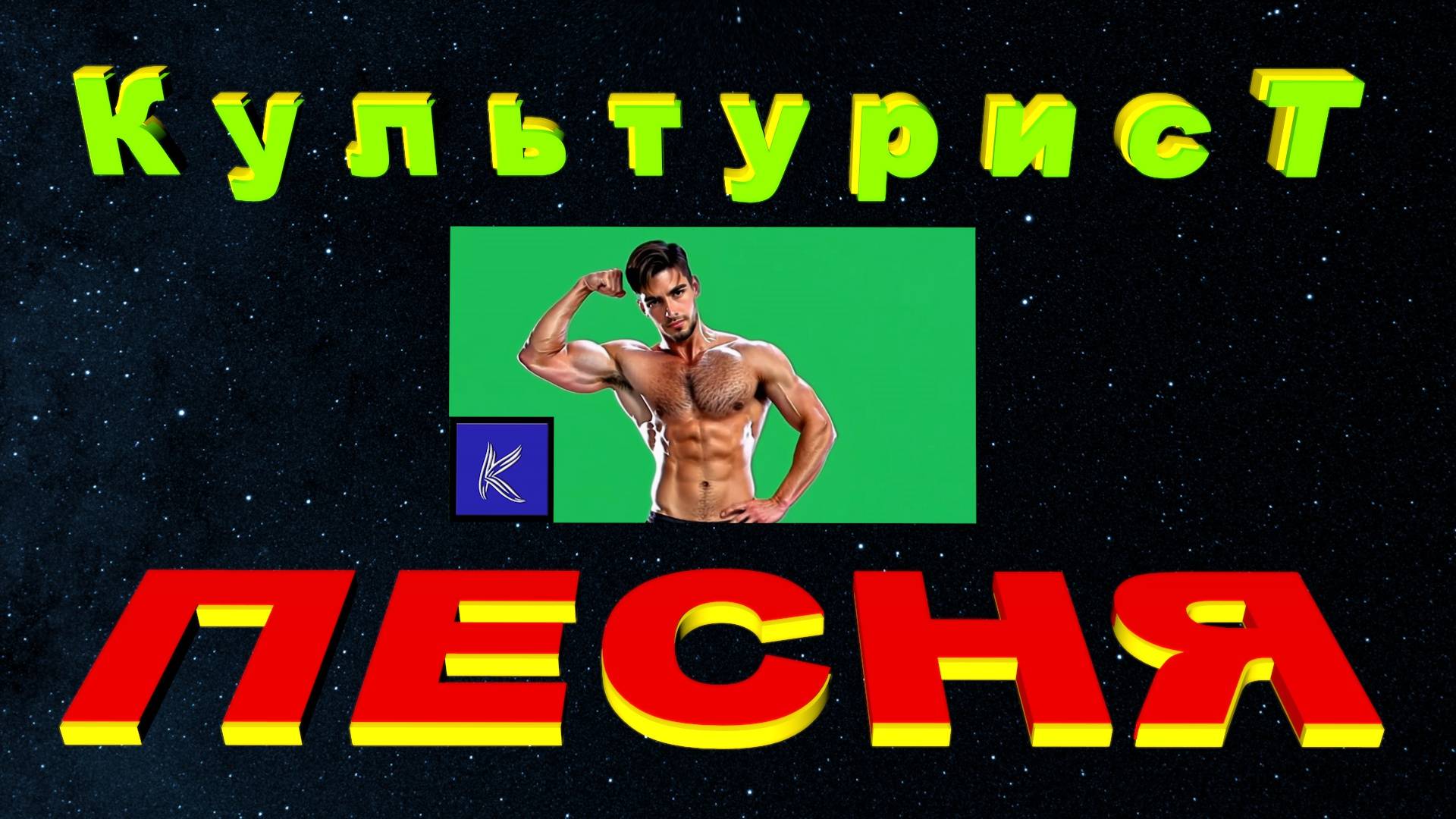 КУЛЬТУРИСТ