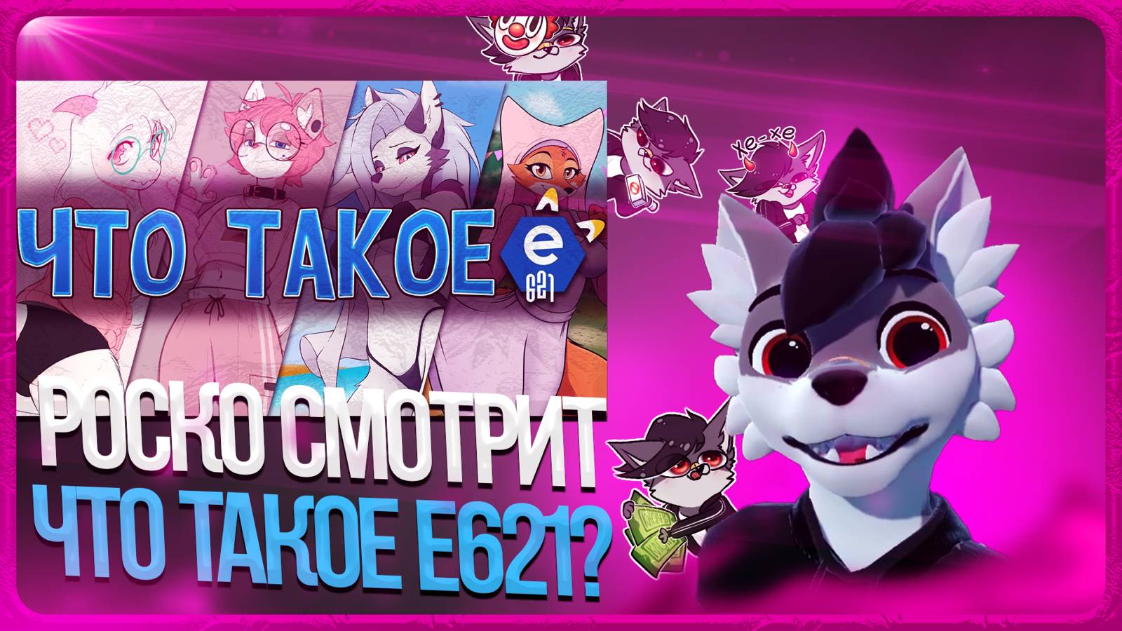 🐺 Роско смотрит IvanMileD - Что такое e621?
