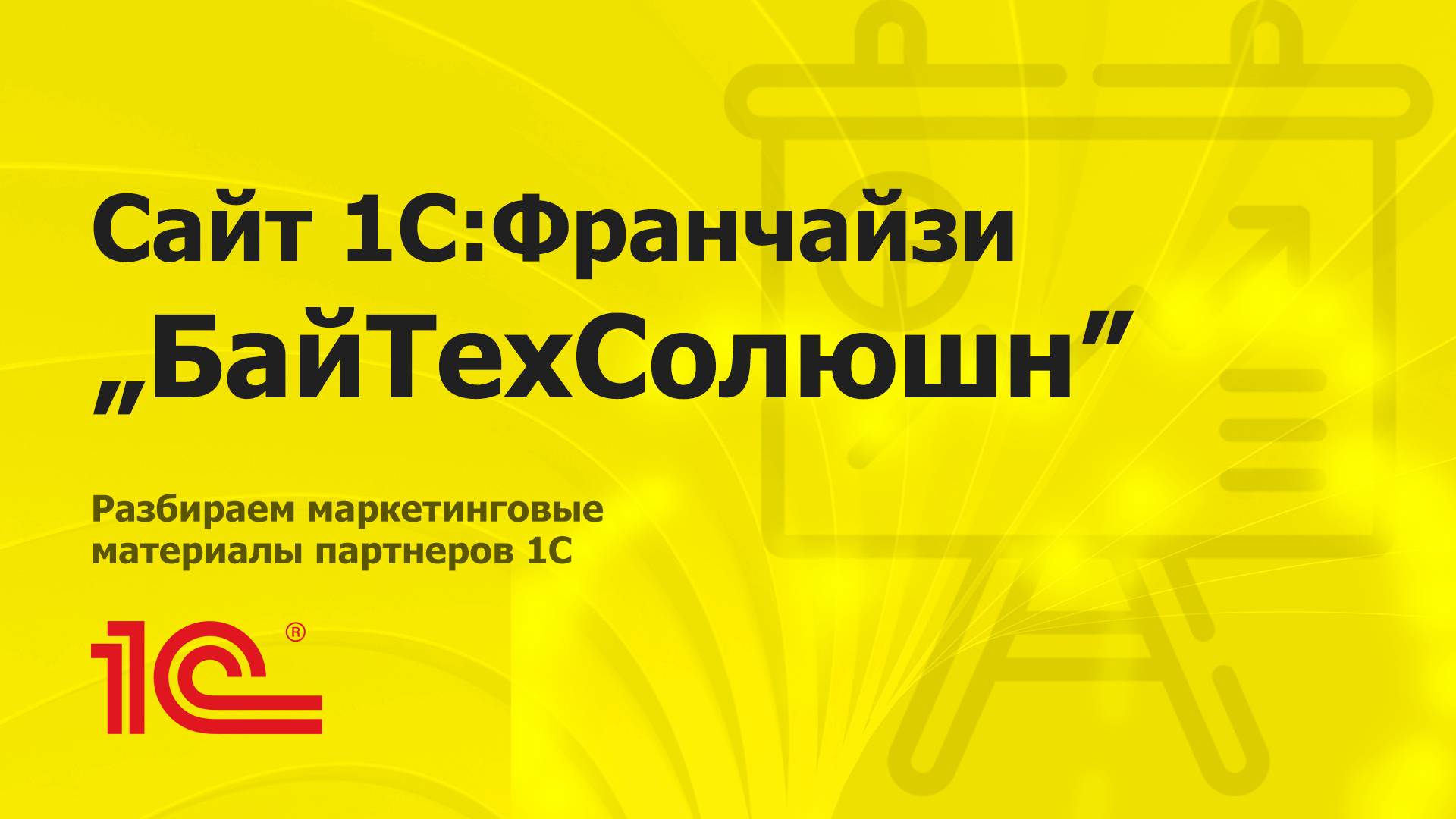 Разбираем сайт партнера 1С "БайТехСолюшн" из Минска