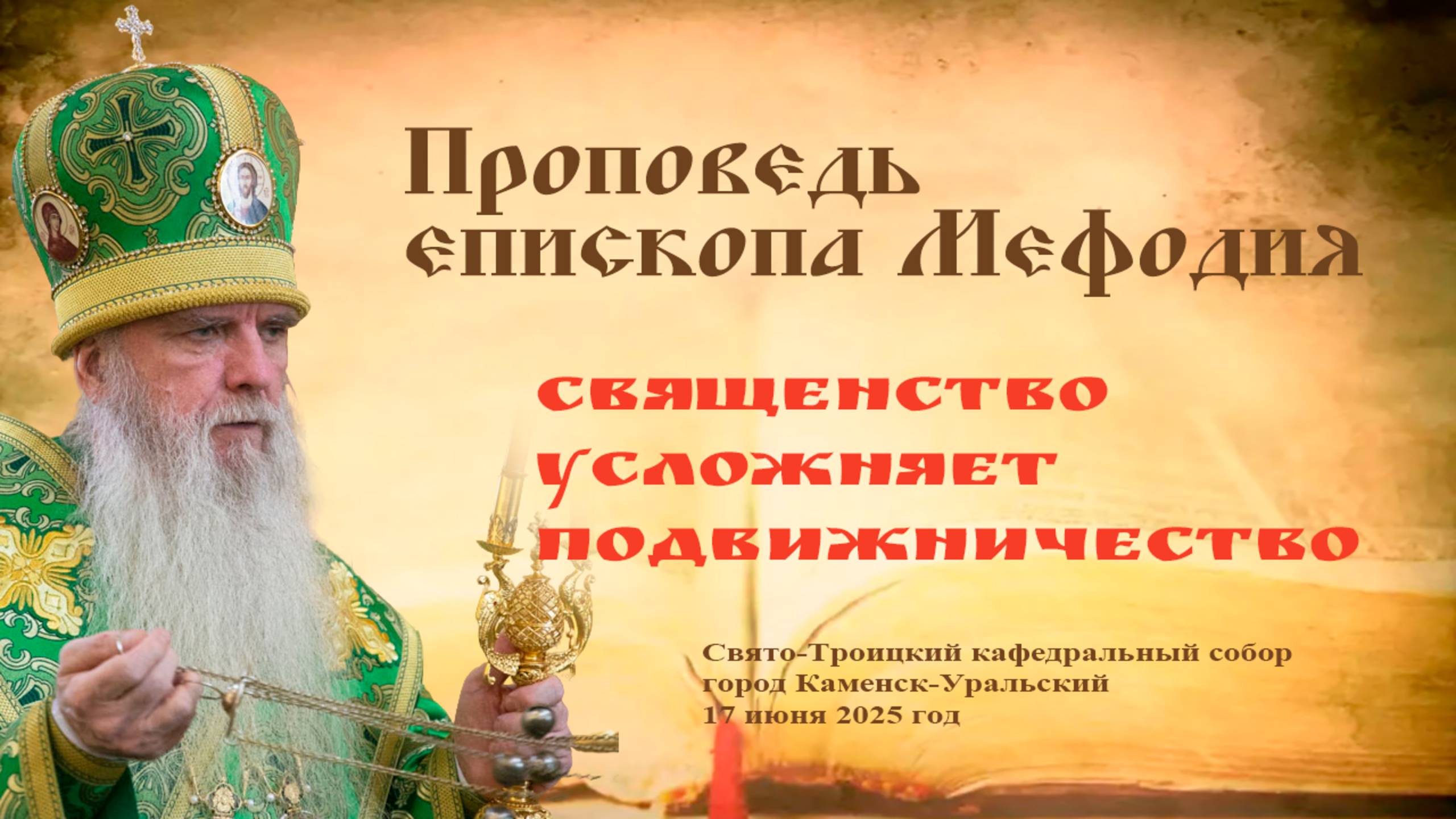 Священство усложняет подвижничество | Проповедь епископа Мефодия