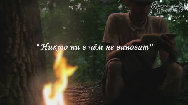 2-7. Никто ни в чём не виноват