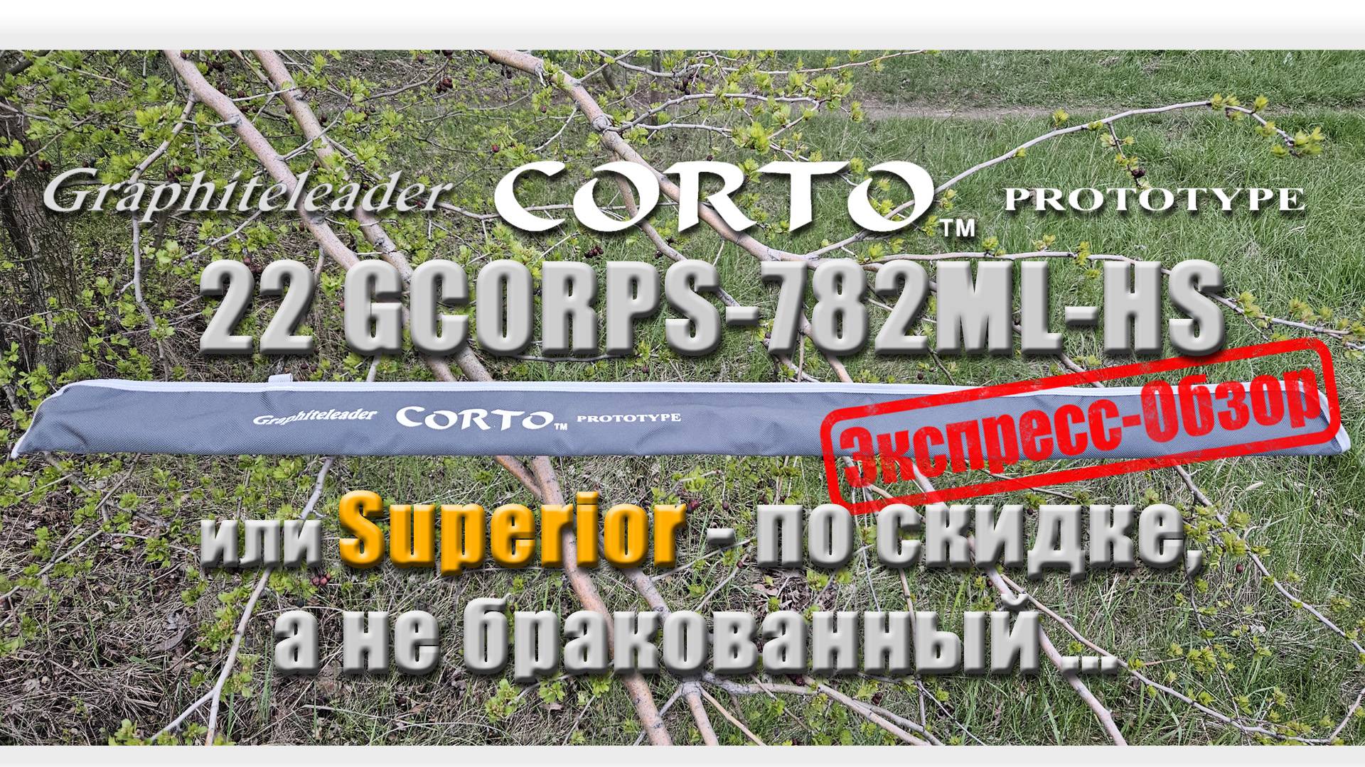 Corto Prototype 22 782ML-HS, или Superior по скидке н-н-нада ? Экспресс-Обзор.