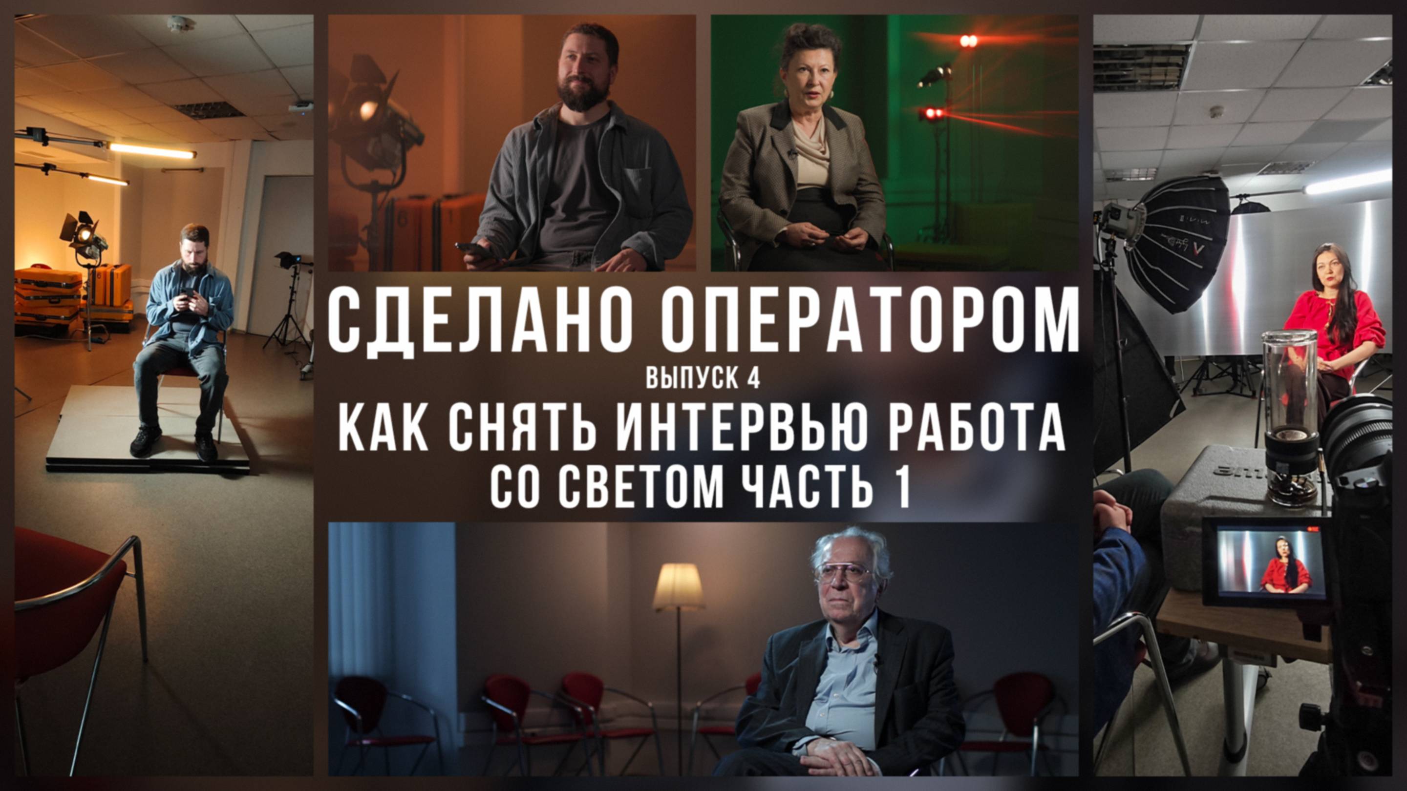 Как снять интервью. Работа со светом. Часть 1. Выпуск 4. Сделано Оператором.