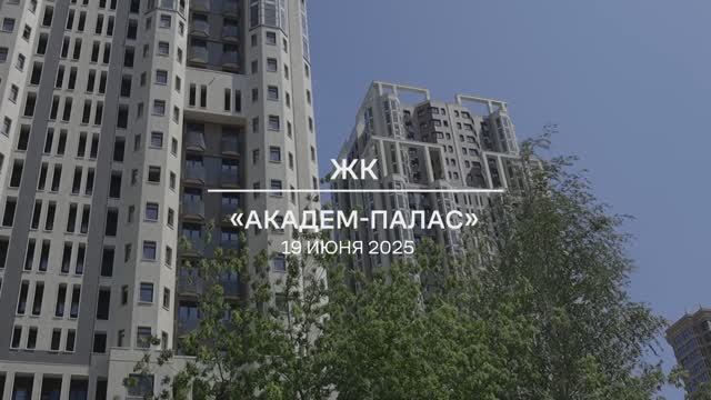 Видеоотчет: ход работ на площадке проблемного ЖК «Академ Палас» от 19.06.2025 г.