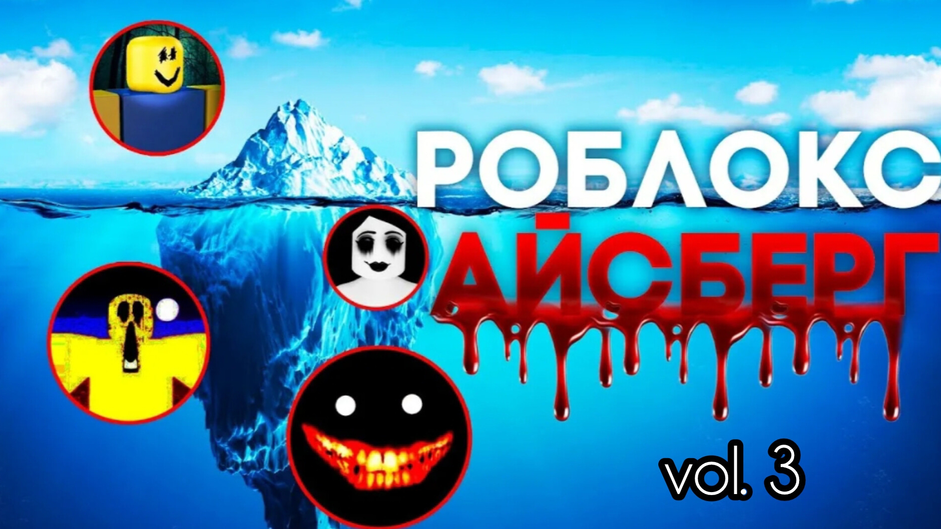 Роблокс Айсберг | vol. 3