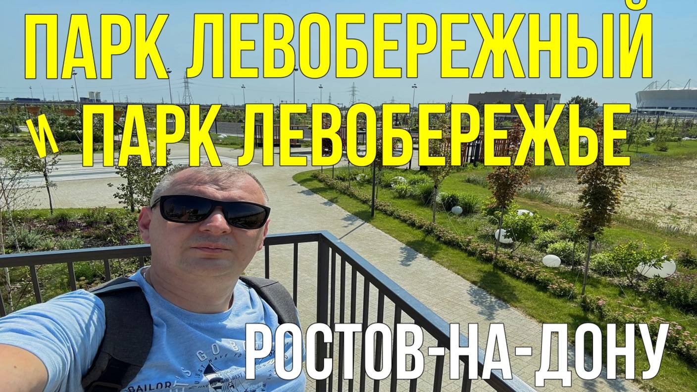 Обзор самого известного и самого нового парков в Ростове-на-Дону. Левобережного и Левобережье