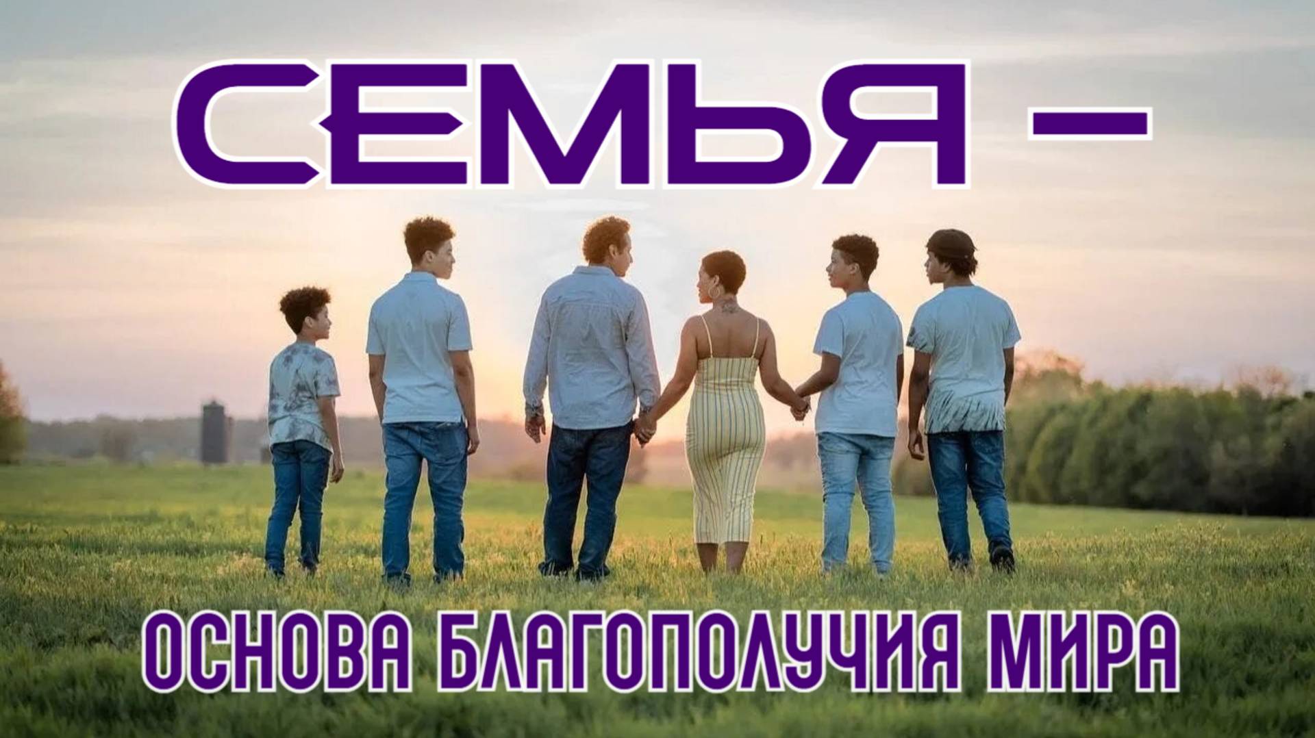 СЕМЬЯ -  ОСНОВА БЛАГОПОЛУЧИЯ МИРА