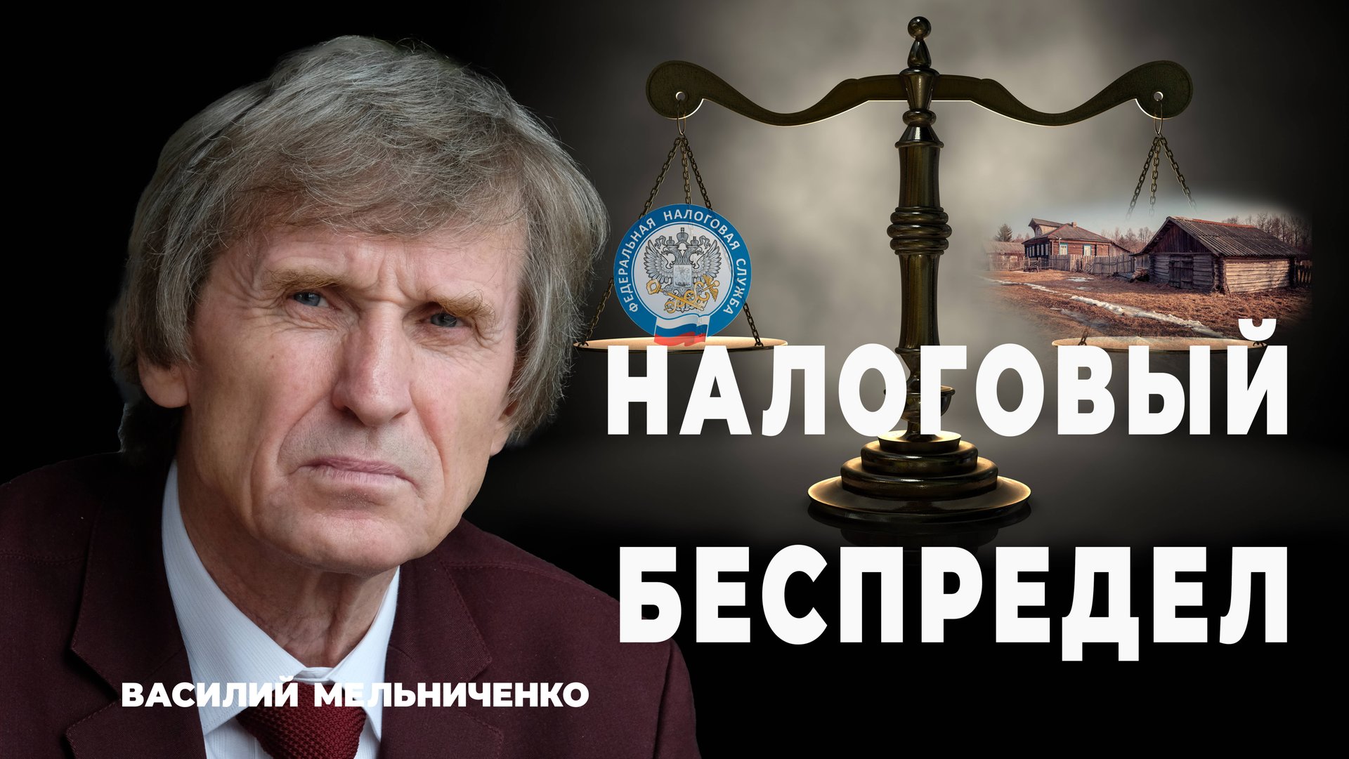НАЛОГОВЫЙ БЕСПРЕДЕЛ   (" кто наживается на нефти?")